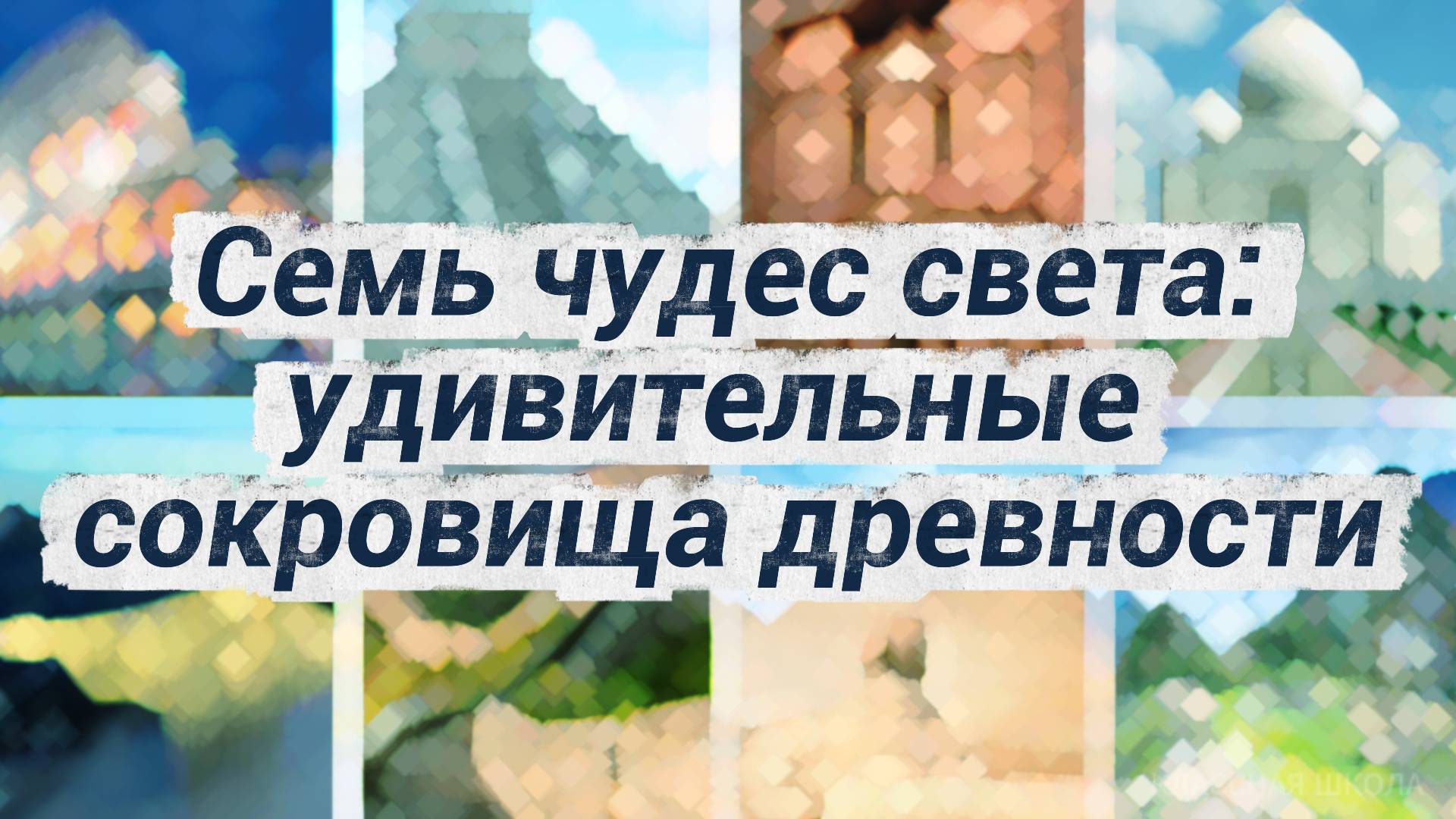 🌅 Чудеса света — Увлекательное путешествие для детей!