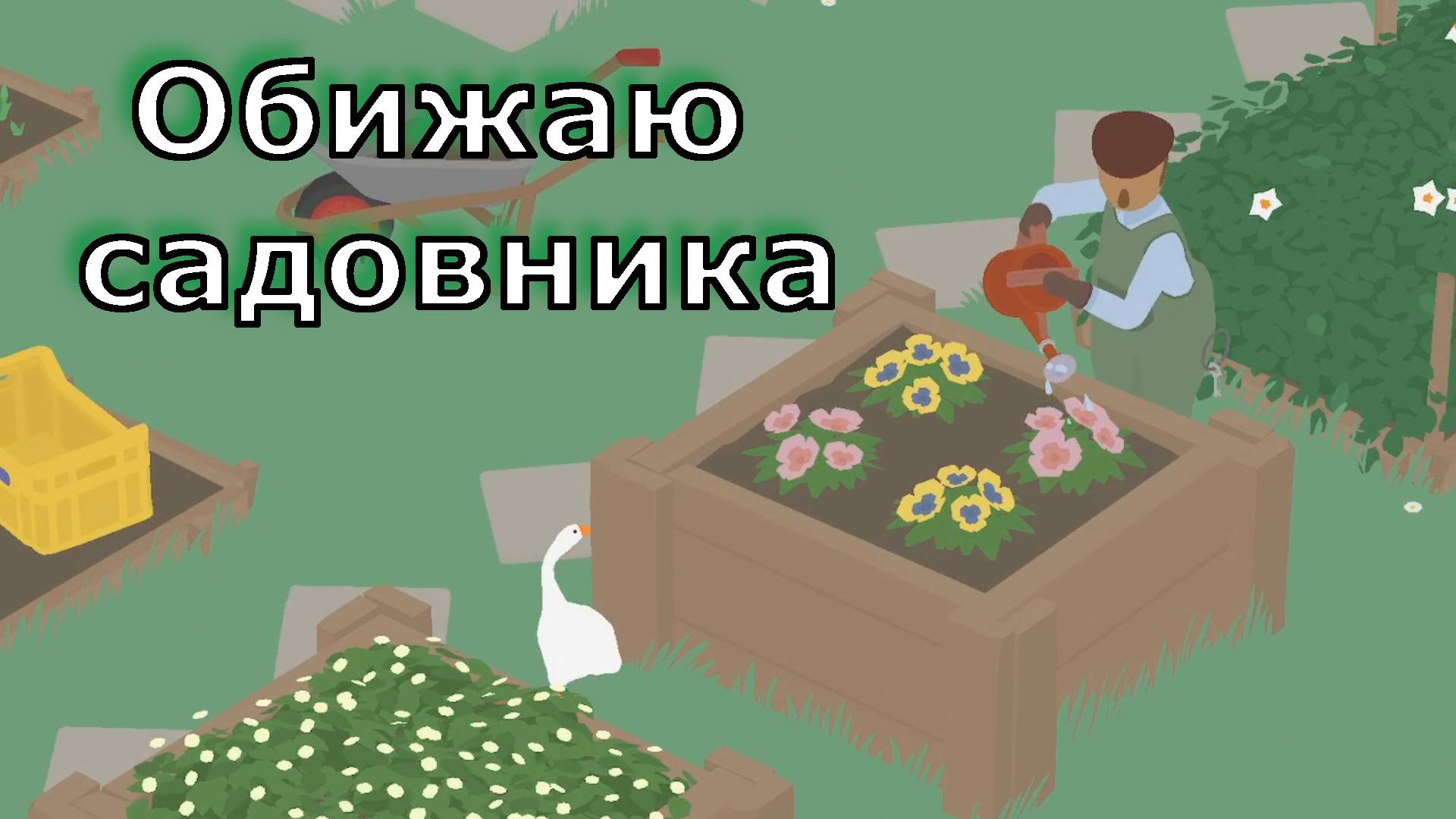 Untitled Goose Game - Гусь обижает садовника
