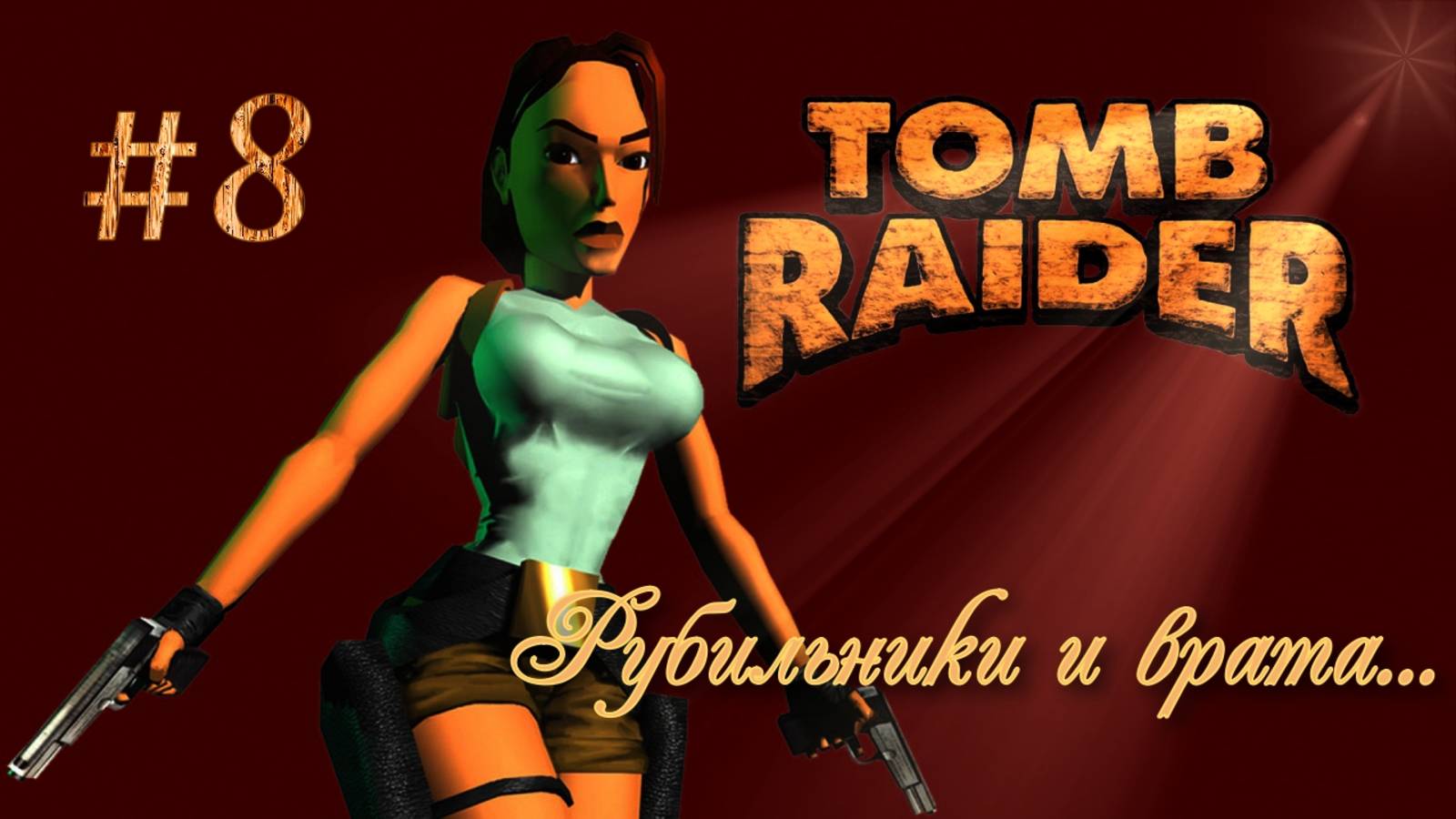 PS One. Полное прохождение Tomb Raider. Часть 8.