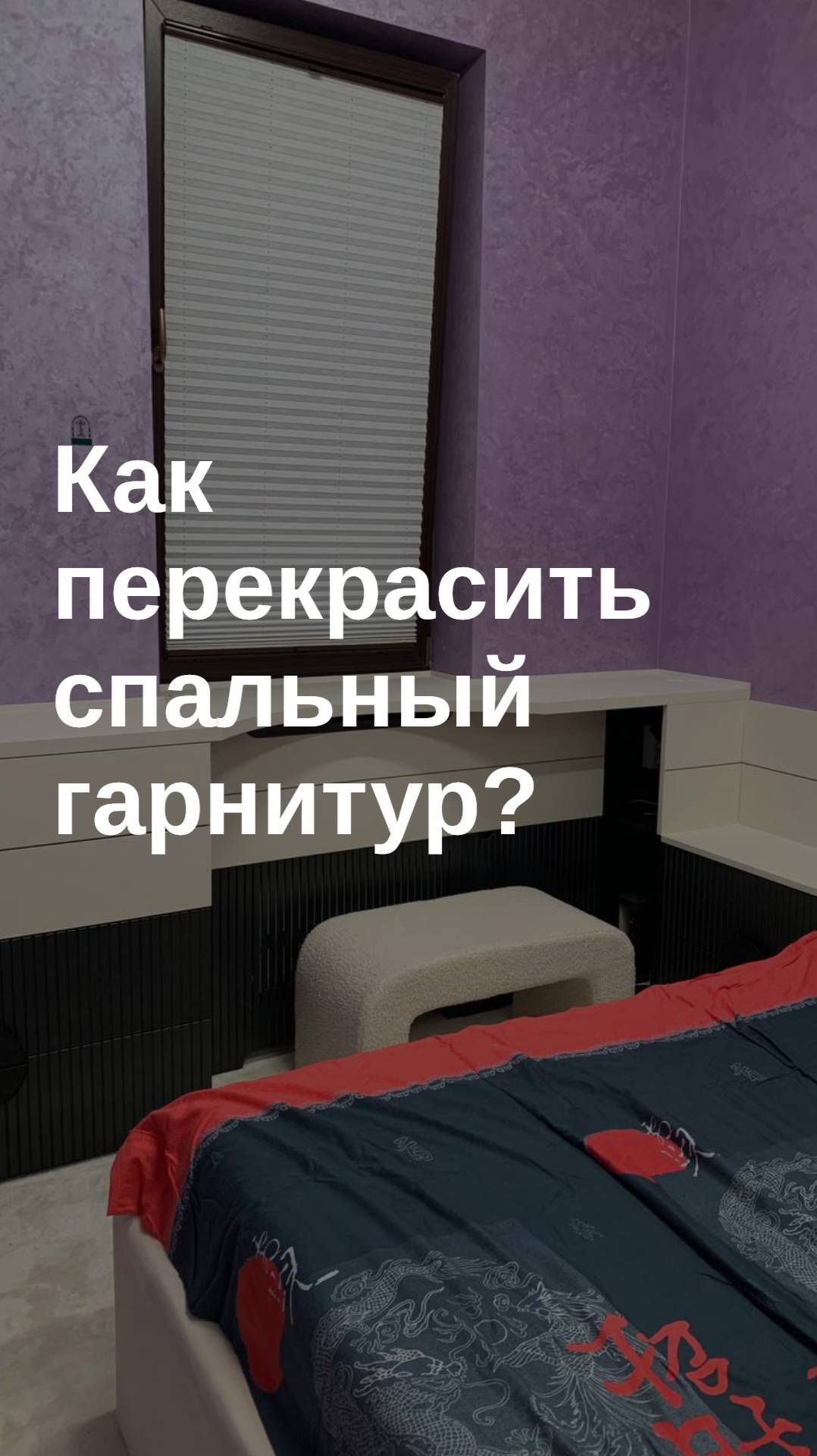 Как перекрасить спальный гарнитур?