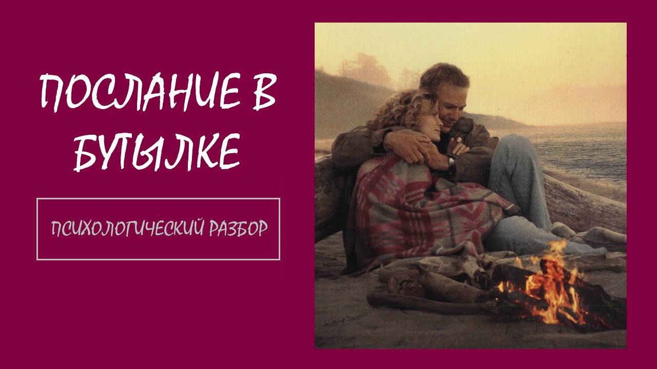 Фильм "Послание в бутылке". Психологический разбор