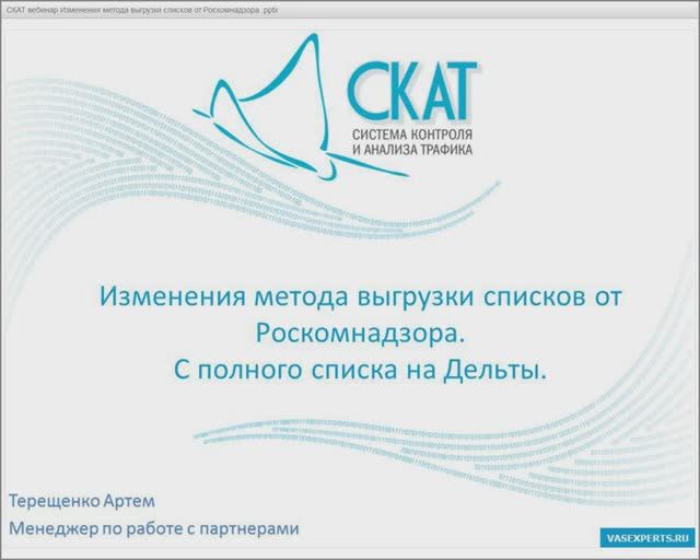 Изменения метода выгрузки списков от Роскомнадзора. С полного списка на Дельты