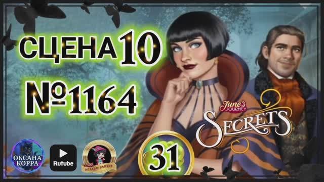 СЕКРЕТЫ 31.СЦЕНА 10(1164) June's journey.