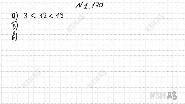 1.170 Виленкин 5 класс. Разбор задания
