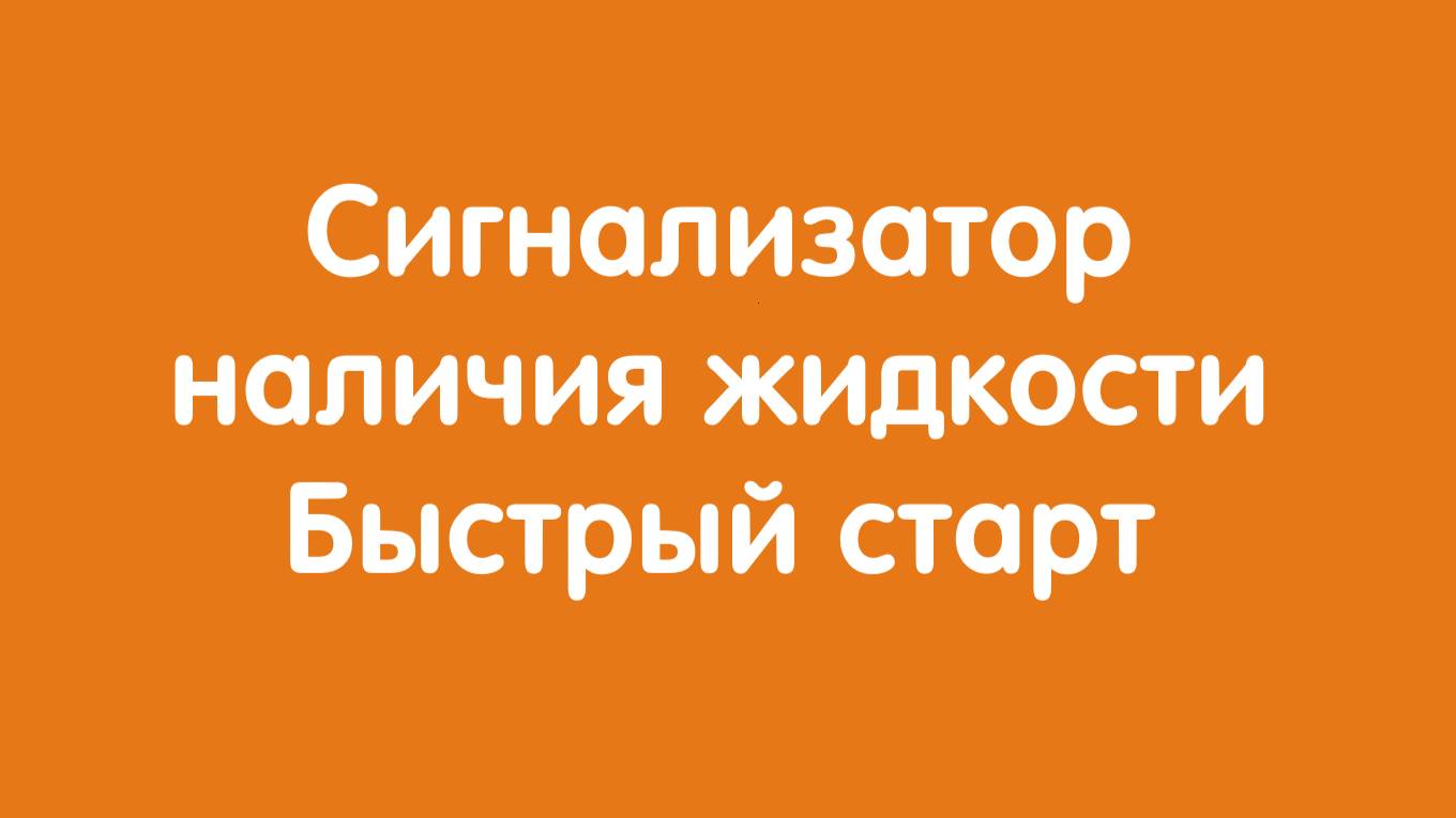 Сигнализатор наличия жидкости "Автон": Быстрый старт