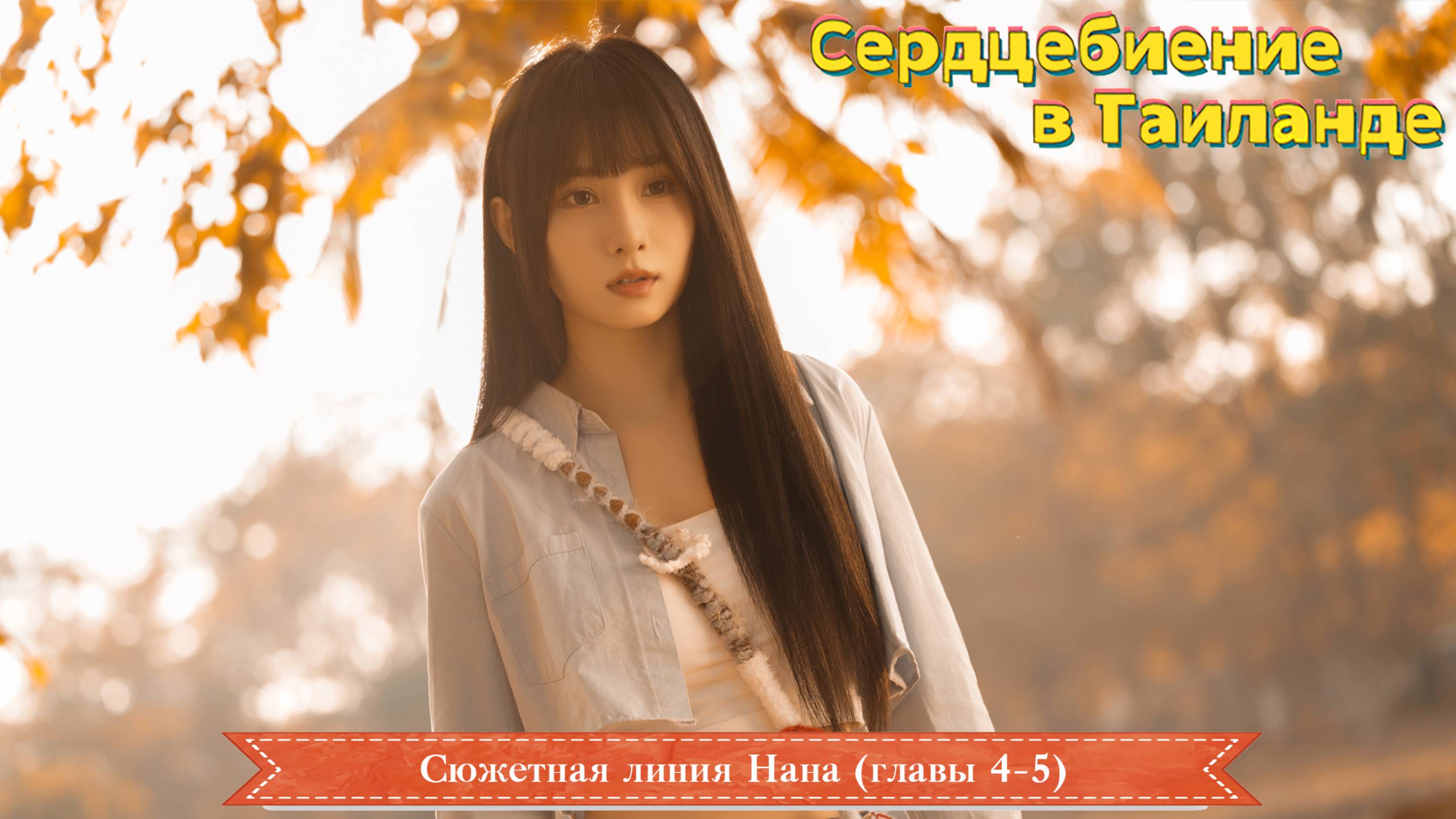 Сердцебиение в Таиланде - Сюжетная линия Нана (главы 4-5)