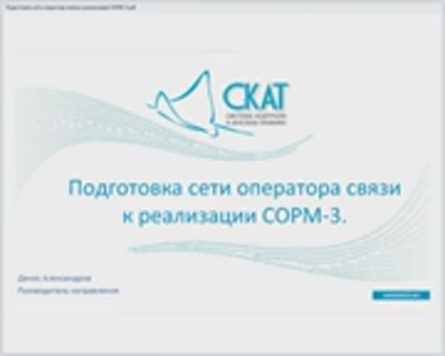 Подготовка сети оператора связи к реализации СОРМ-3