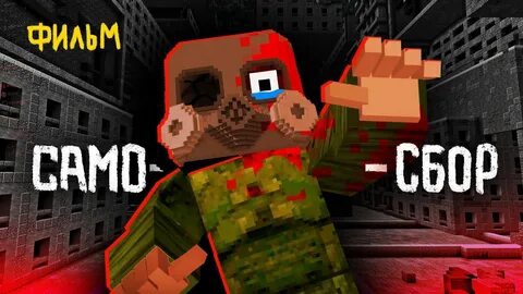 САМОСБОР -MINECRAFT ФИЛЬМ