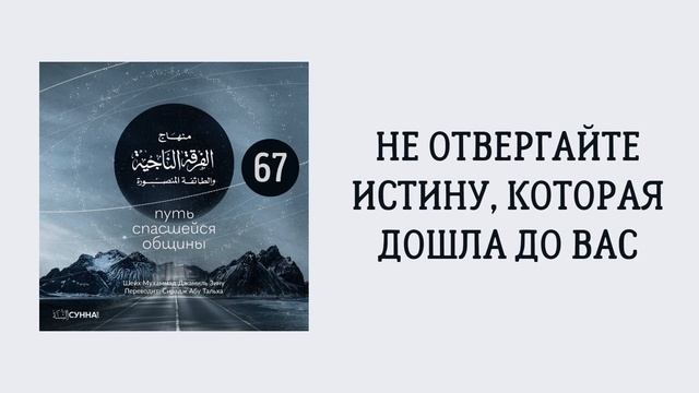 67. Не отвергайте истину, которая дошла до вас. Путь спасшейся общины. Сирадж Абу Тальха