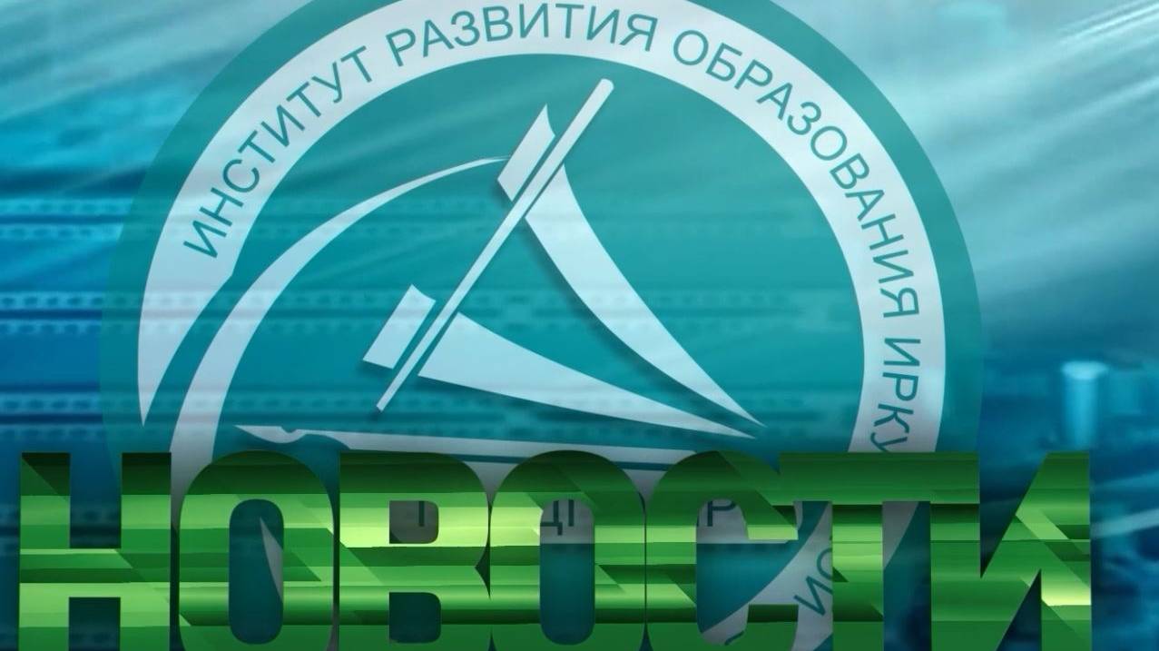 Новости ГАУ ДПО ИРО. Выпуск 1, 2025