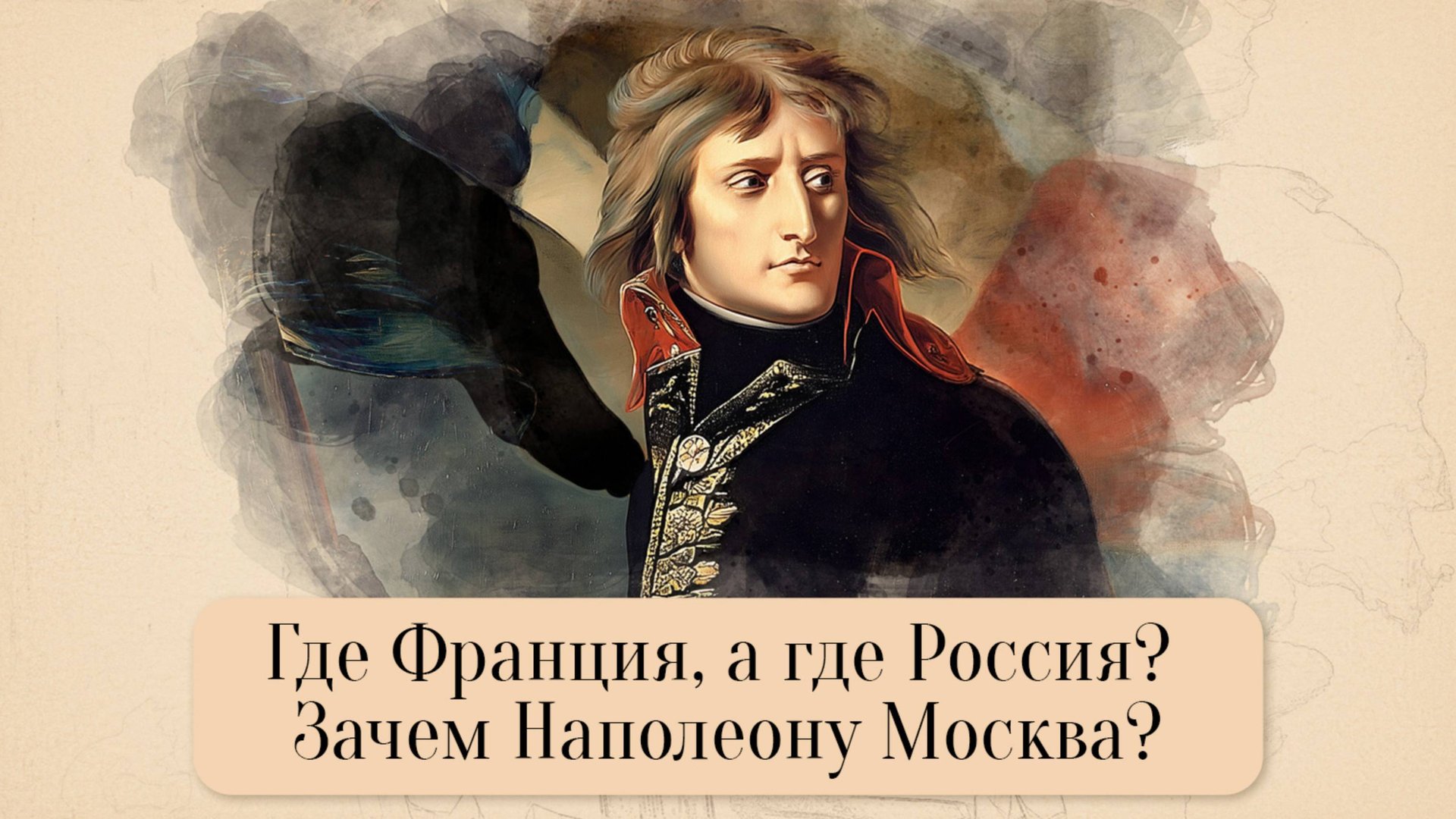 Где Франция, а где Россия? Обиды Наполеона. Почему французы очень хотели в Москву?