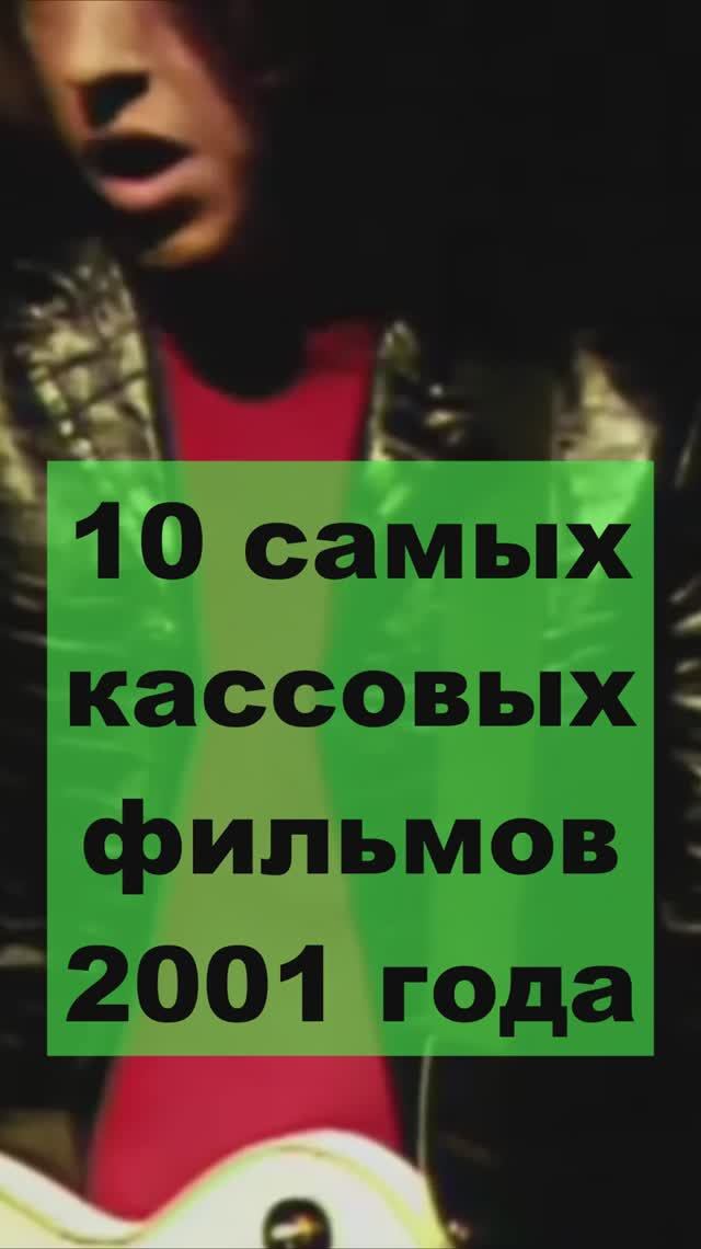 10 самых кассовых фильмов 2001 года
