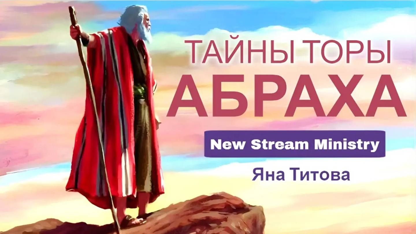 Недельный разбор Торы АБРАХА Яна Титова NSM