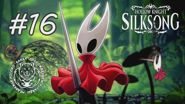 №16 Hollow Knight: Silksong - Цепкая нить / Босс Распутыватель / Выполнение заданий - прохождение
