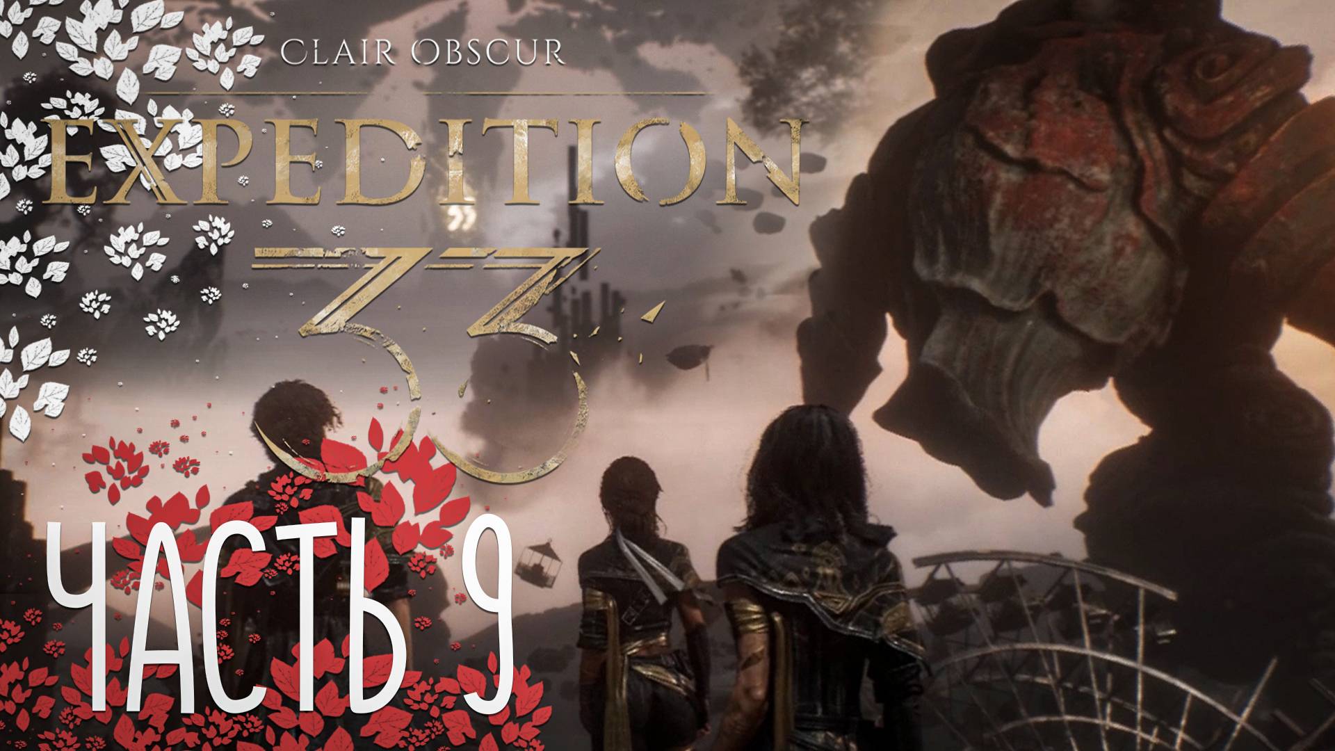 Clair Obscur  Expedition 33. Прохождение на Русском часть 9
