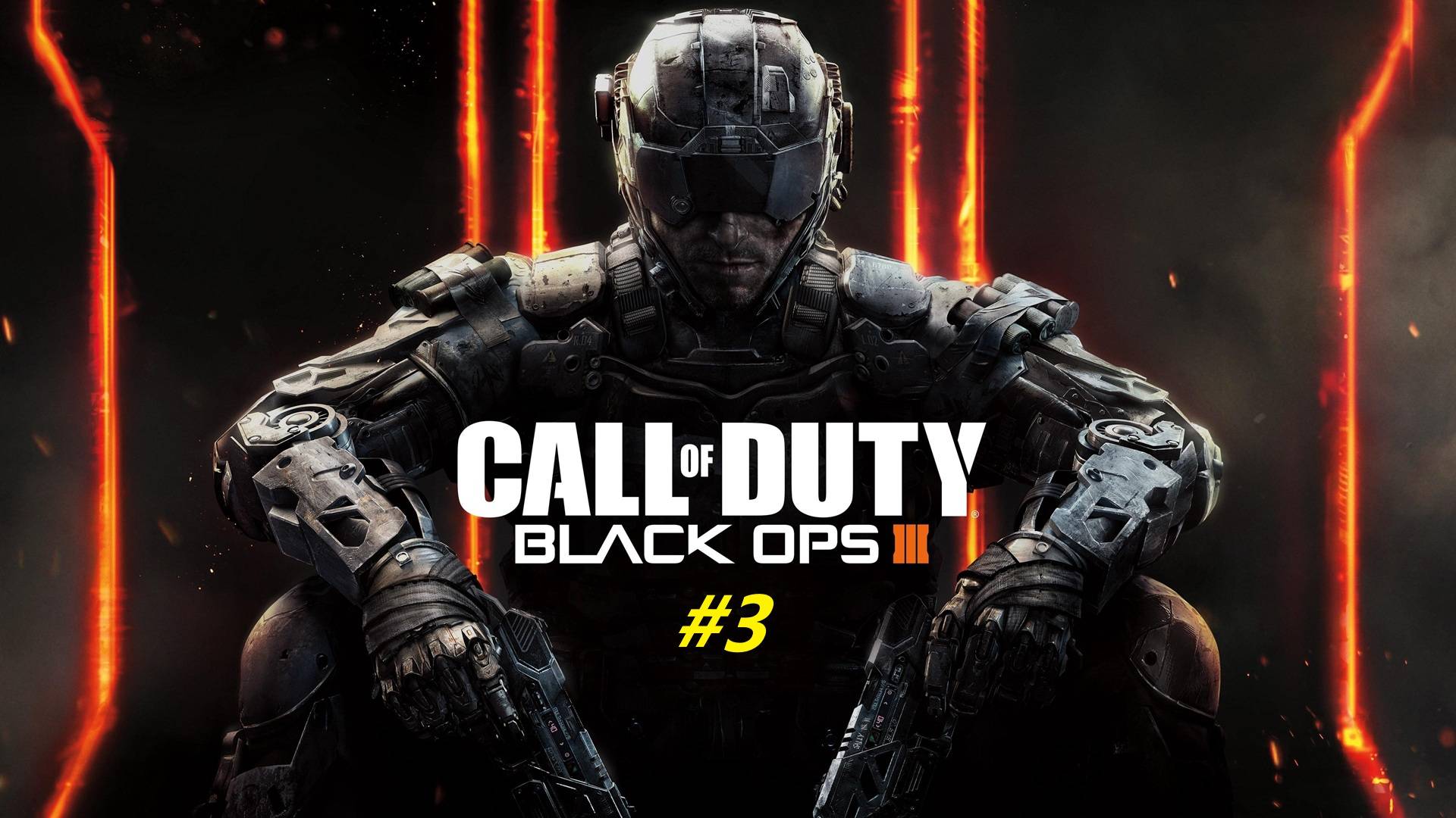 Прохождение игры Call of Duty: Black Ops 3. Прохождение #3.