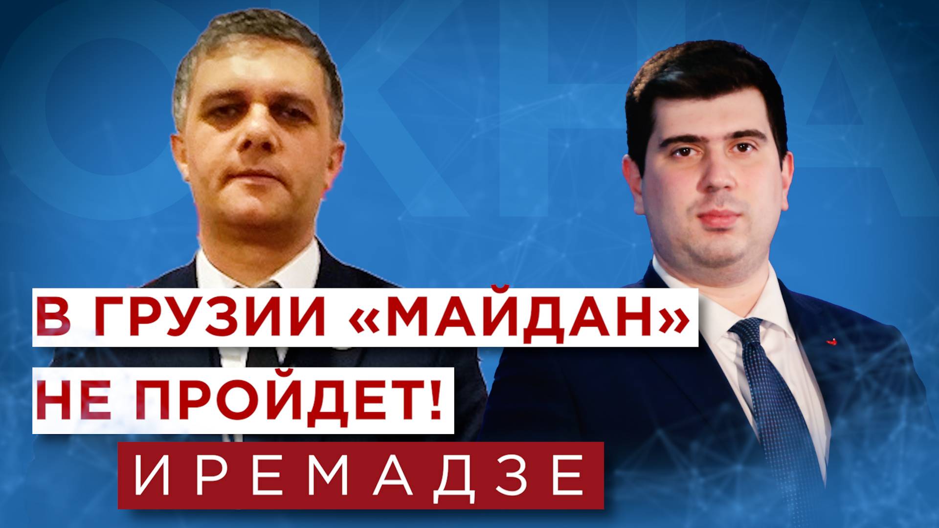 Георгий Иремадзе о новой попытке «майдана» в Грузии и будущем Саакашвили
