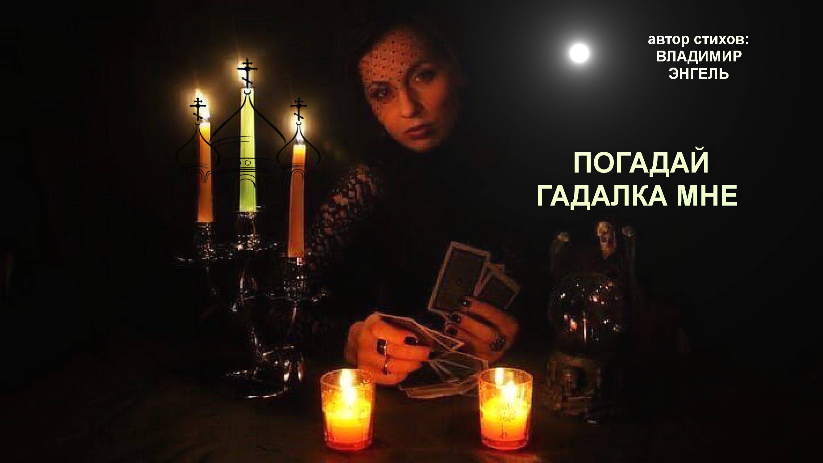 ПОГАДАЙ ГАДАЛКА МНЕ