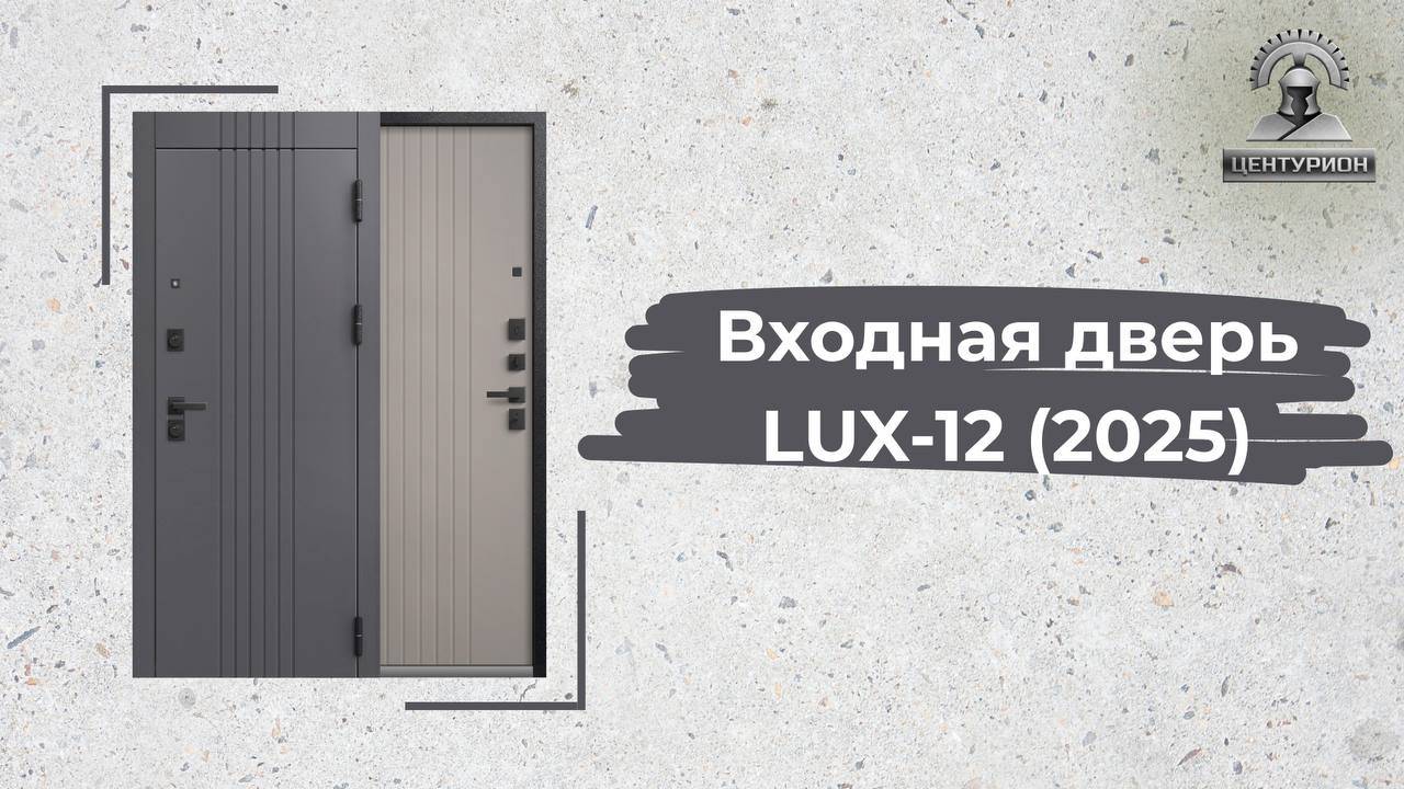 Входная дверь LUX-12 Антрацит муар / Кашемир графит + Кашемир грей