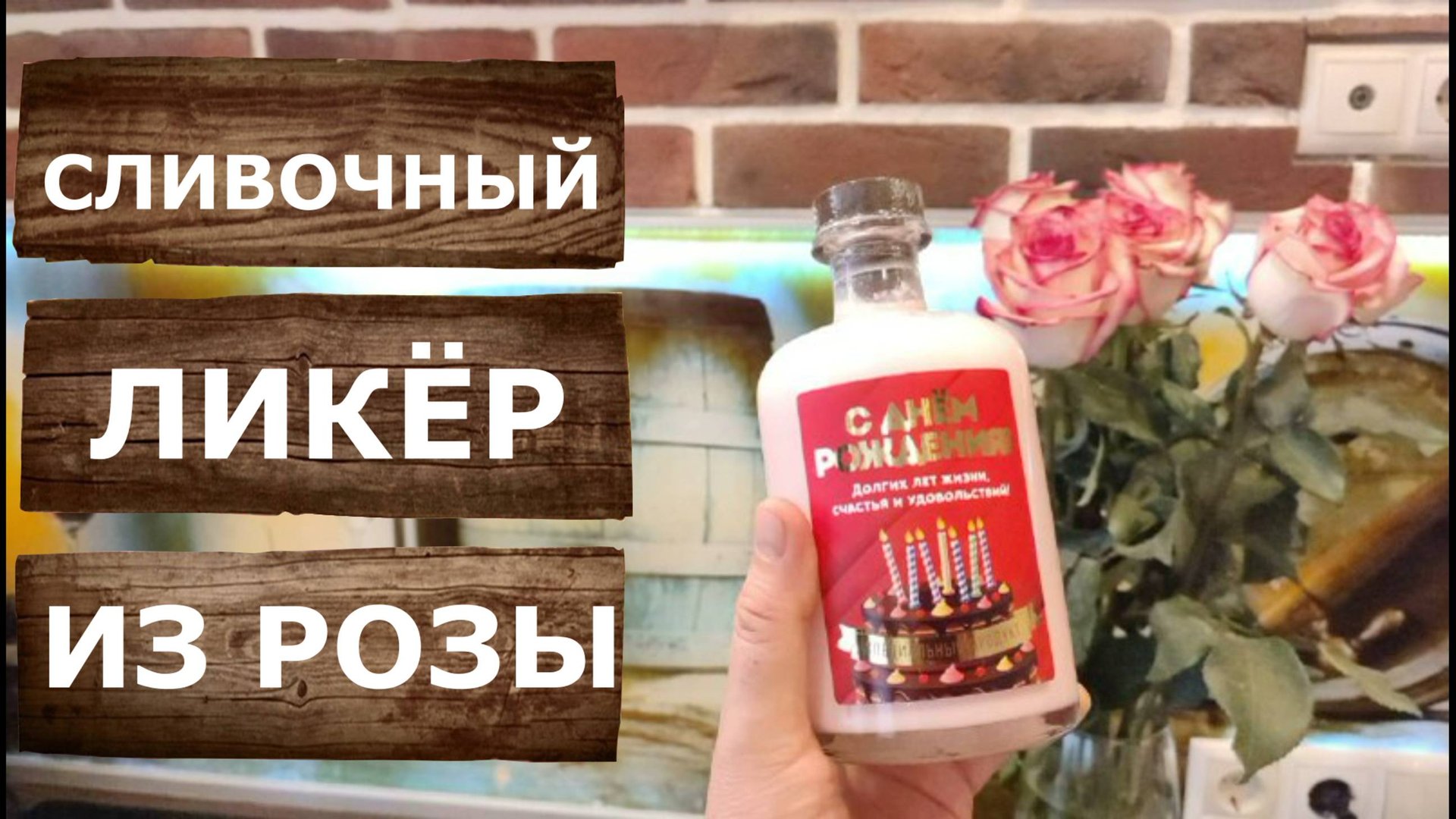 Сливочный ликёр из розы. Третья перегонка на самогонном аппарате Вейн 7.