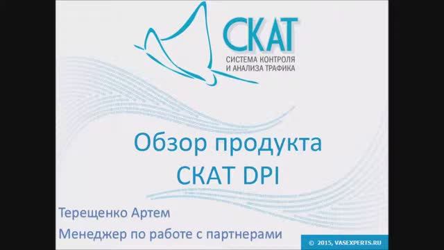 Вебинар: СКАТ - Обзор продукта