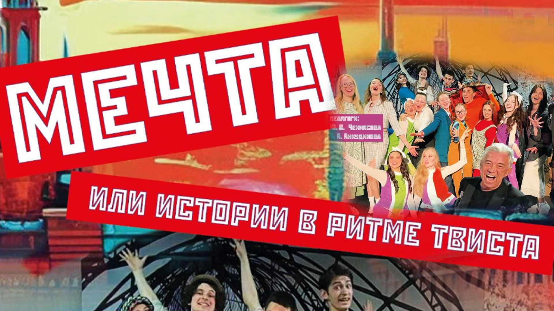 Мечта или история в ритме твиста