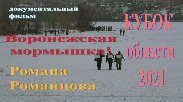Кубок Воронежской области по ловле на мормышку со льда 2021