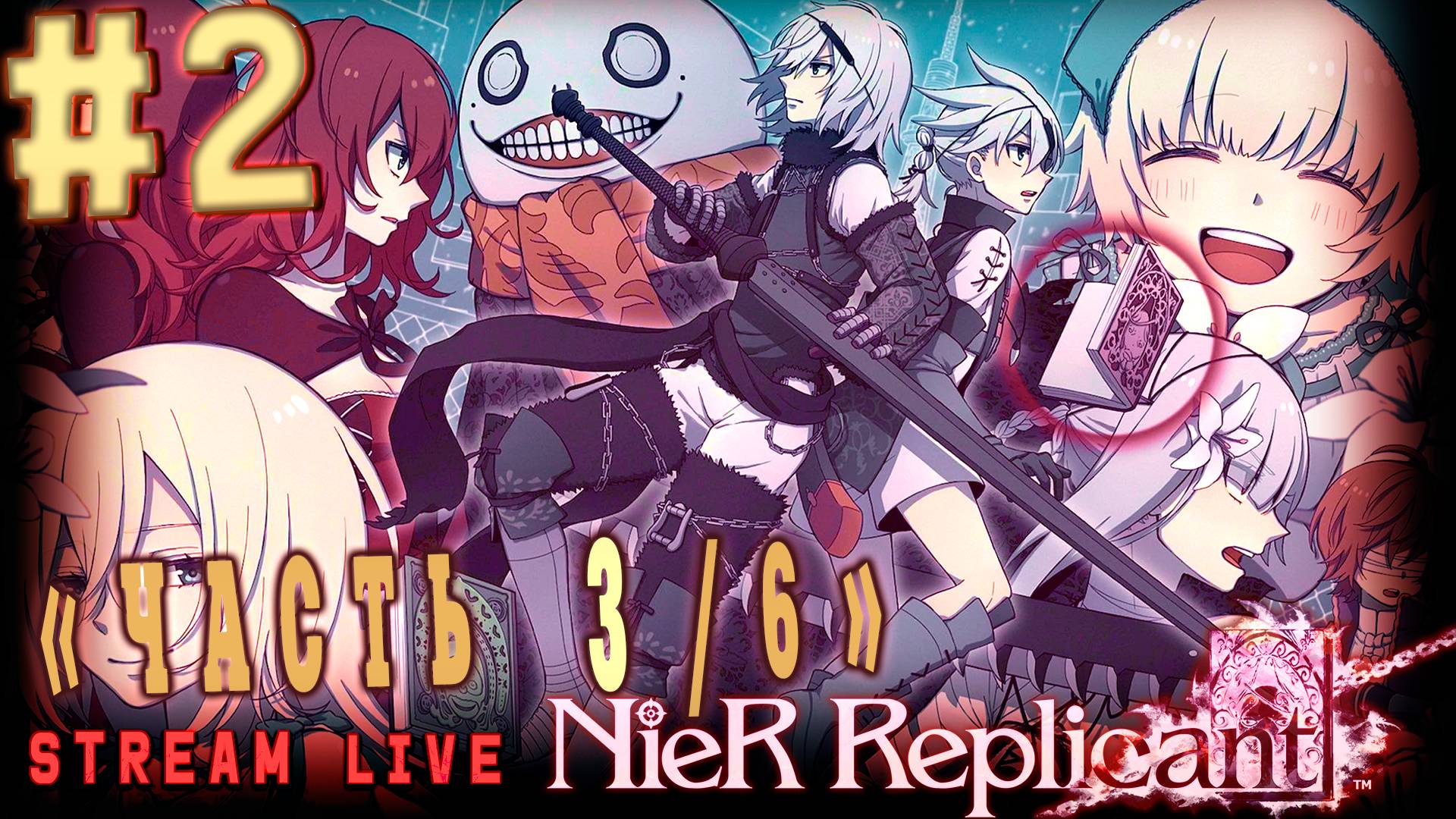 Поиски Запретных стихов (Часть№3)┃Nier: Replicant ver. 1.22474487139 #2 [Стрим от 26.09.2025]
