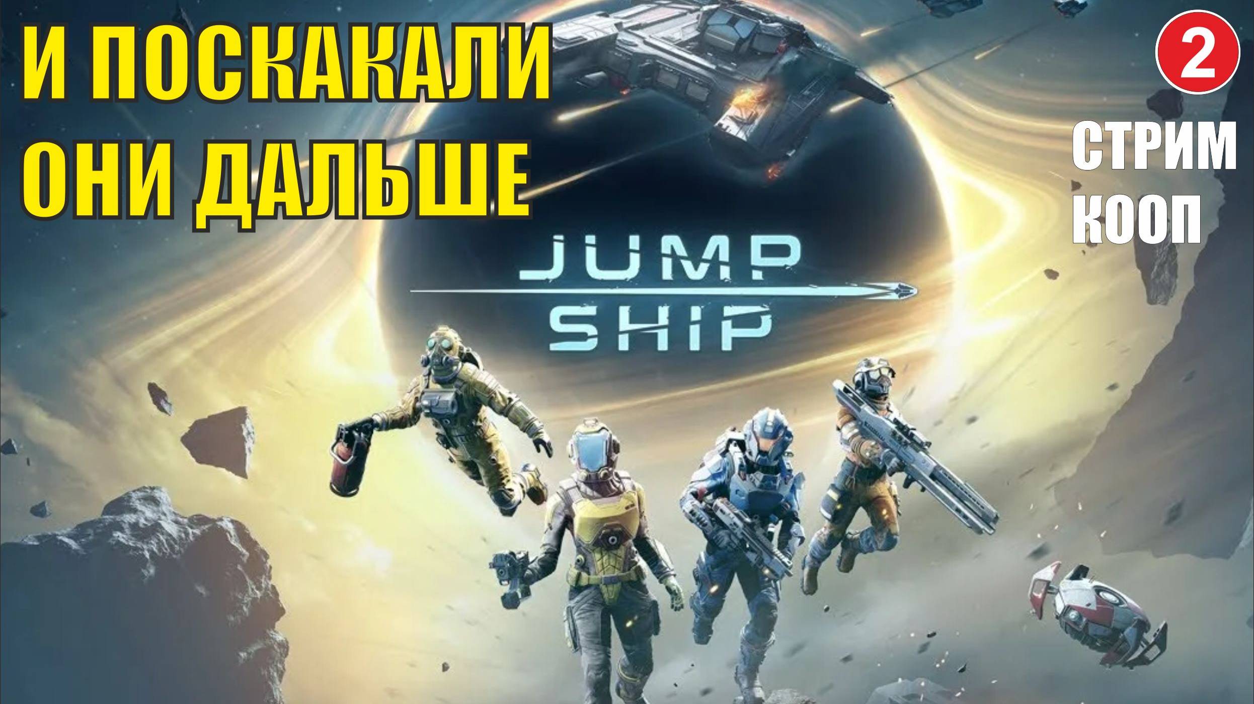 Jump Space - И поскакали они дальше... (кооп)