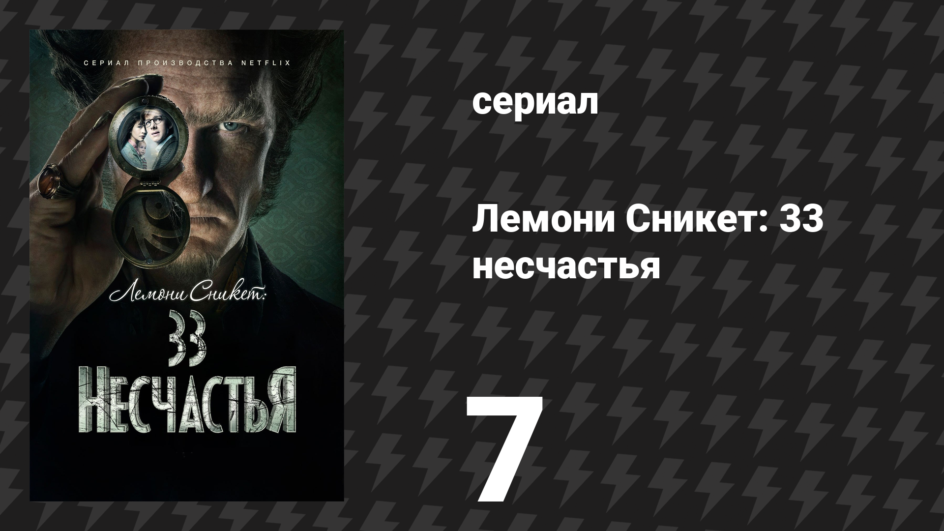 Лемони Сникет: 33 несчастья 1 сезон 7 серия «Мельница страданий, часть 1» (сериал, 2017)