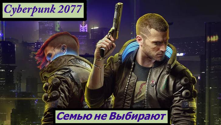 Cyberpunk 2077 Семью не Выбирают Концовка с Панам