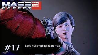 БАБУЛЬКА-ПОДСТАВЩИЦА ➤ Mass Effect 2 #17