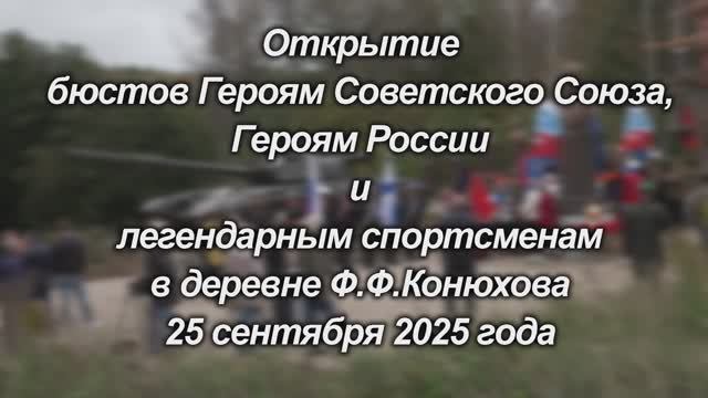 Открытие 12 бюстов Героев Отечества в деревне Федора Конюхова 25.09.2025