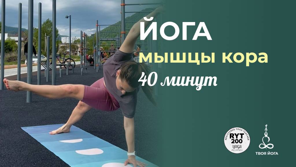 Йога для укрепления мышц кора 40 минут. для начинающих и продолжающих: