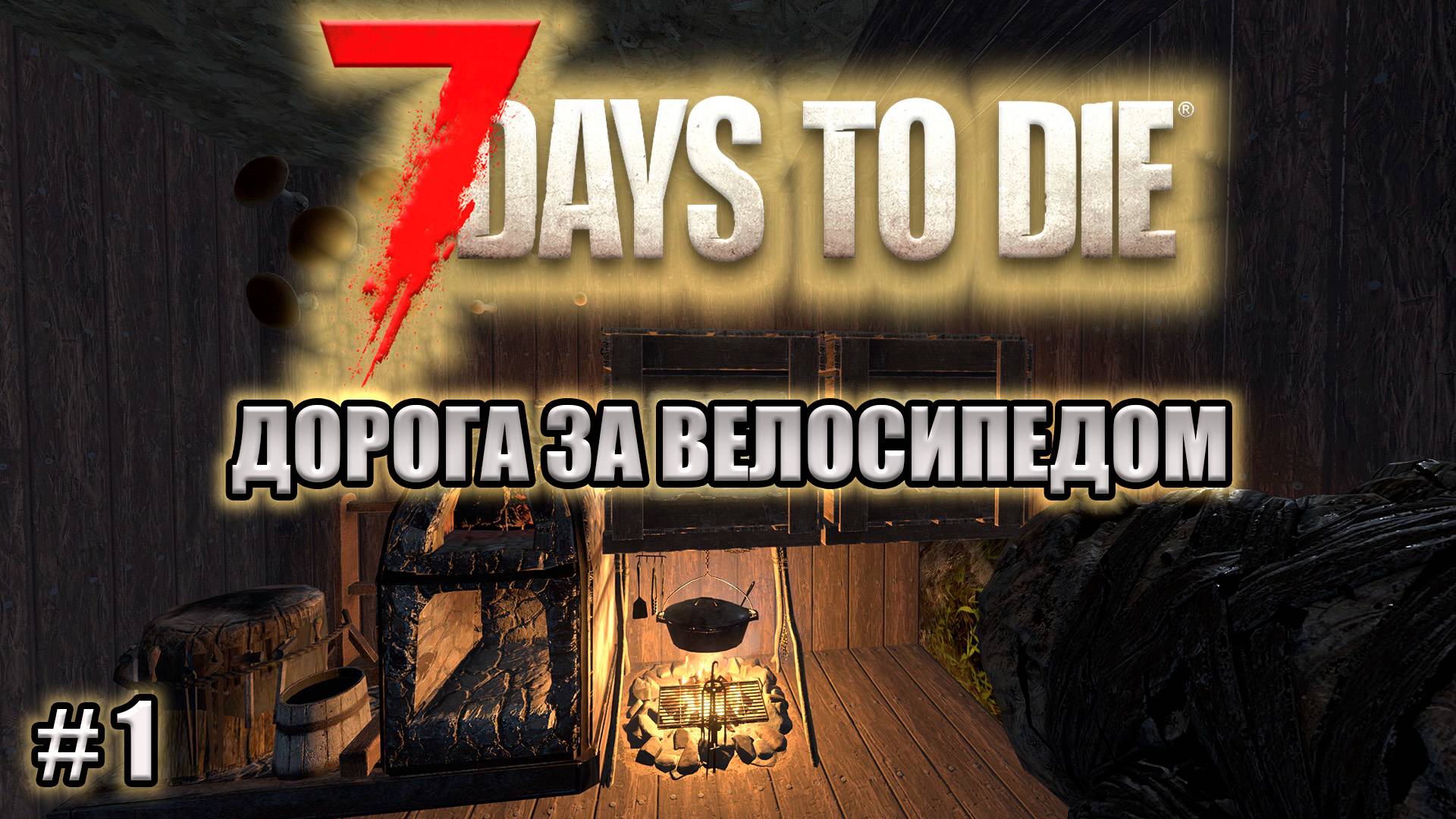 7 days to die ( #1 ) КАК ПОЛУЧИТЬ ВЕЛОСИПЕД В ПЕРВЫЕ ДНИ!!!!