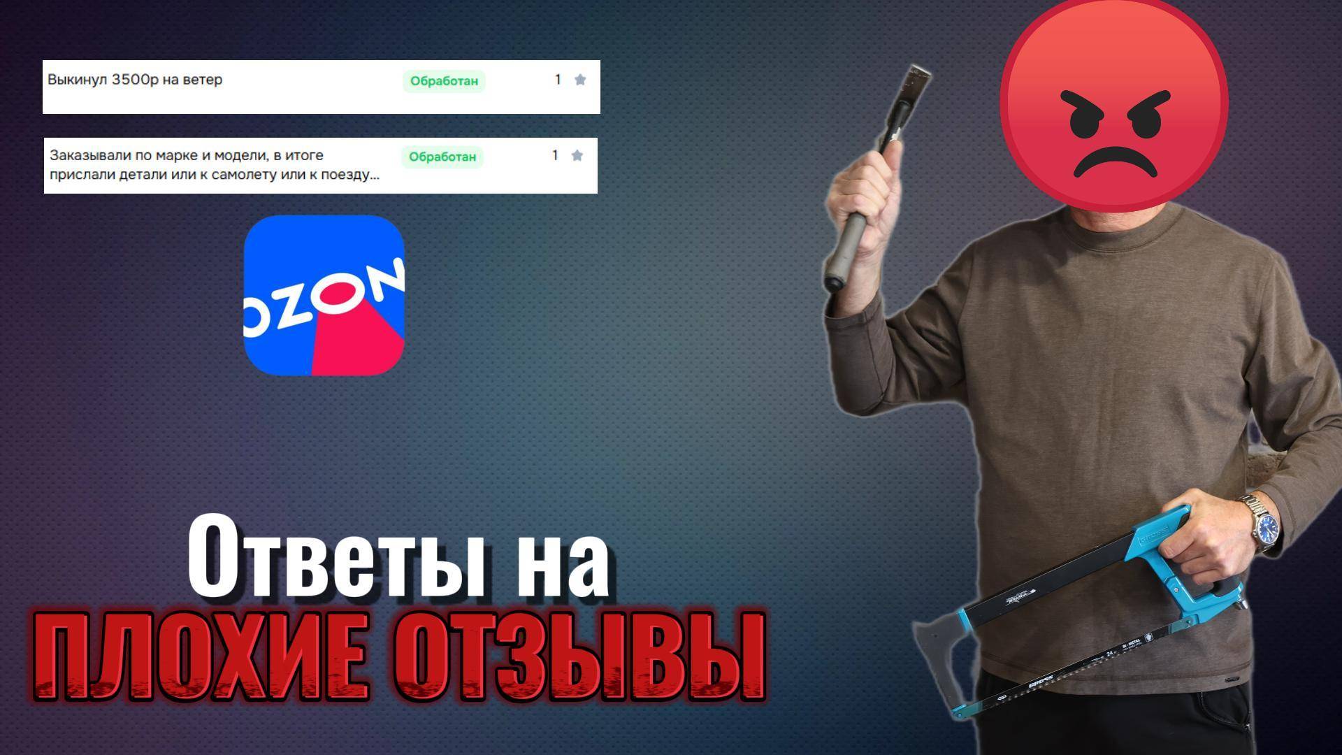 Отвечаем на ПЛОХИЕ ОТЗЫВЫ ПОКУПАТЕЛЕЙ