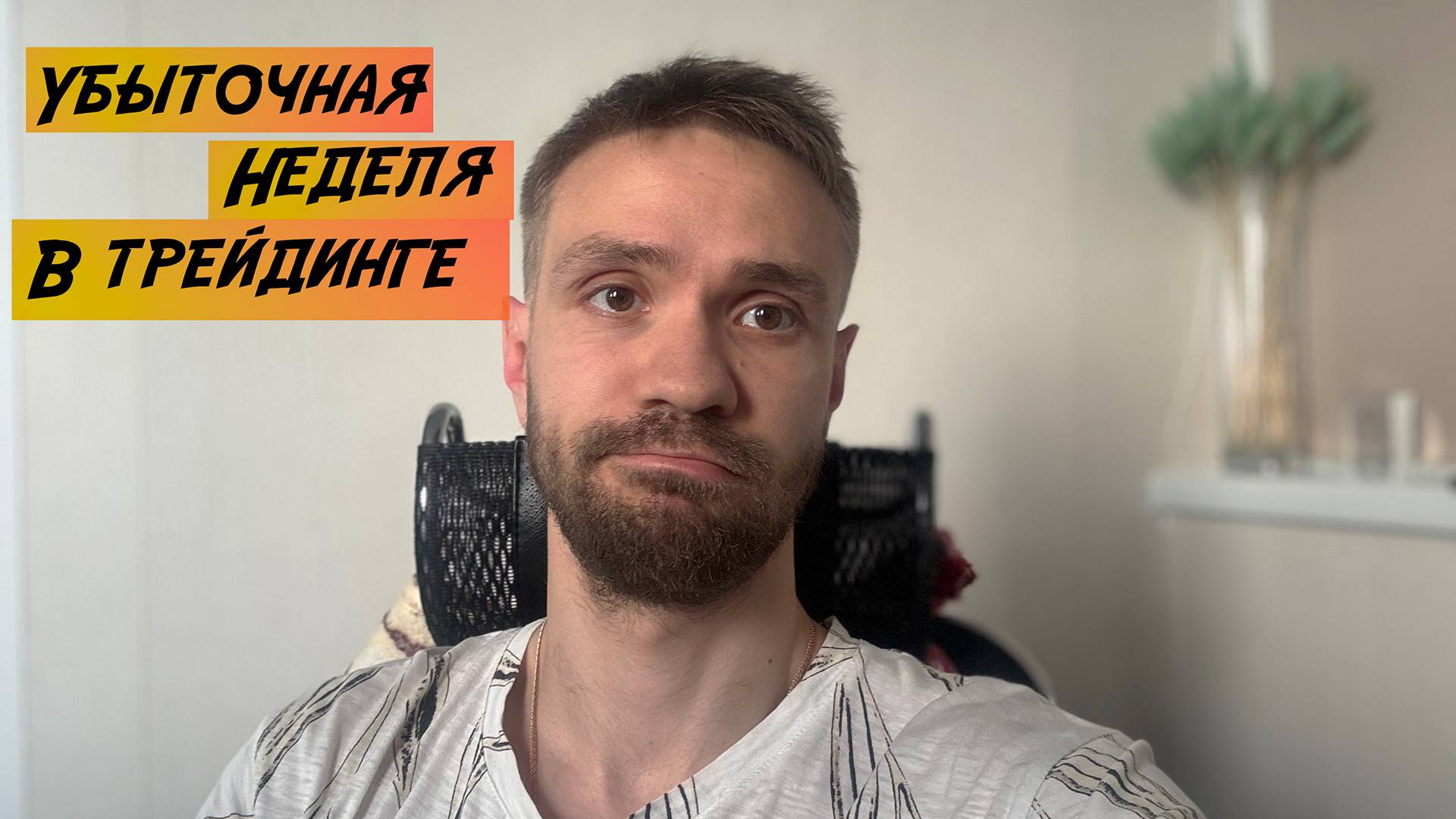 НЕДЕЛЯ В МИНУС: Результаты трейдинга (29.09-05.10) | ПУТЬ С НУЛЯ