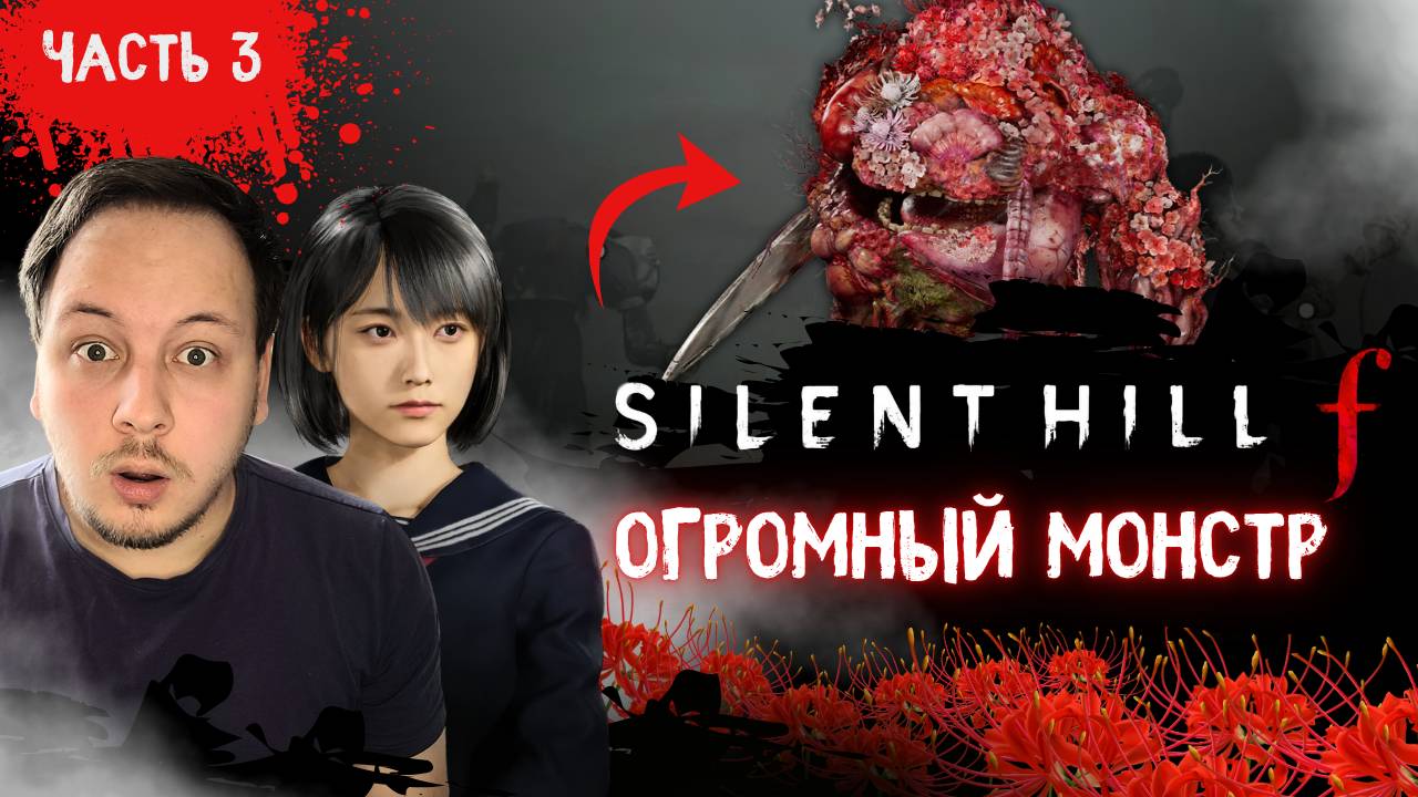 ПРОХОЖДЕНИЕ SILENT HILL F / САЙЛЕНТ ХИЛЛ Ф - ОГРОМНЫЙ МОНСТР #хоррор #silenthill #игры #horror