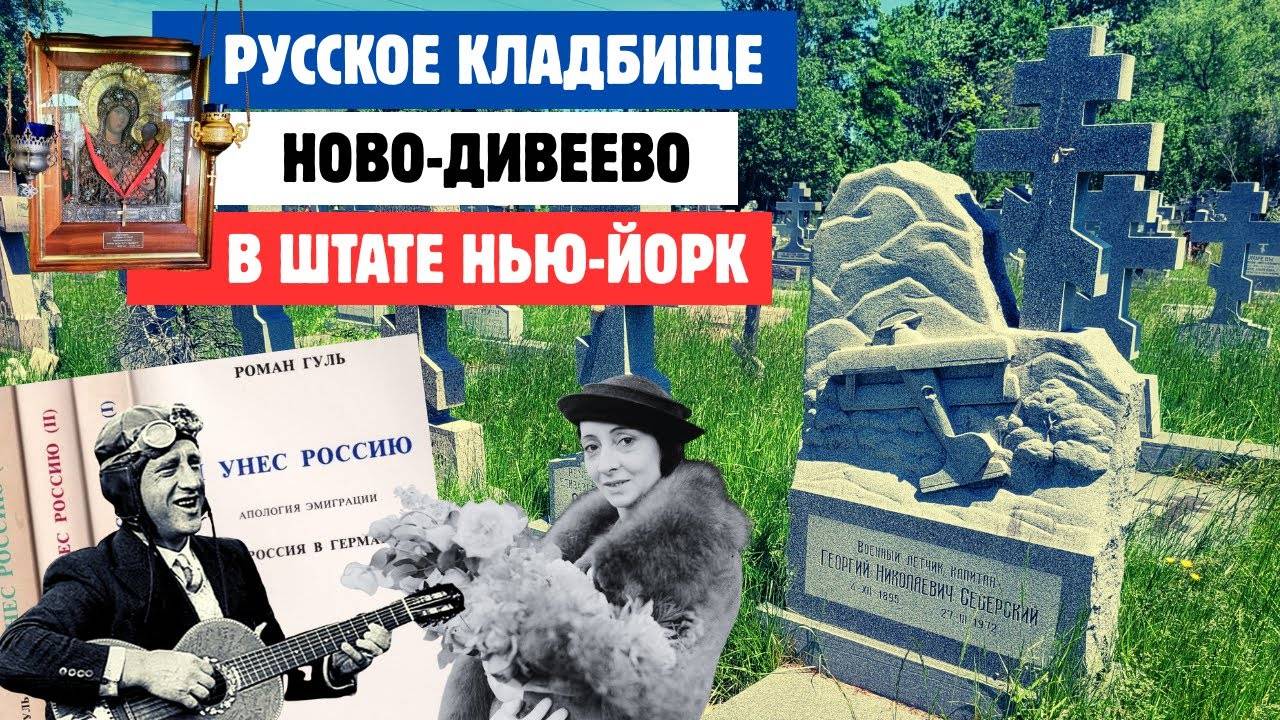 НОВО-ДИВЕЕВО. РУССКОЕ КЛАДБИЩЕ В ШТАТЕ НЬЮ-ЙОРК.
