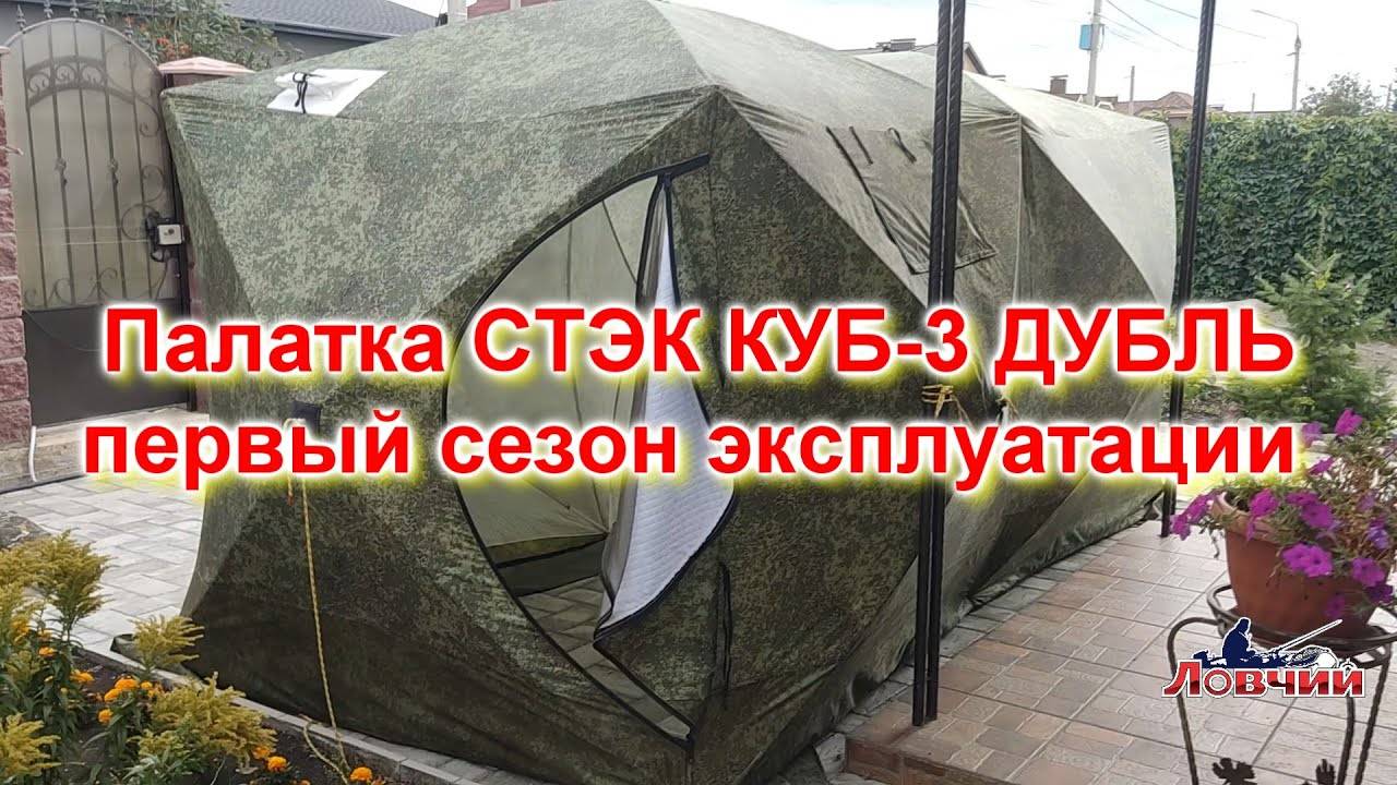 Палатка СТЭК КУБ-3 ДУБЛЬ первый сезон эксплуатации