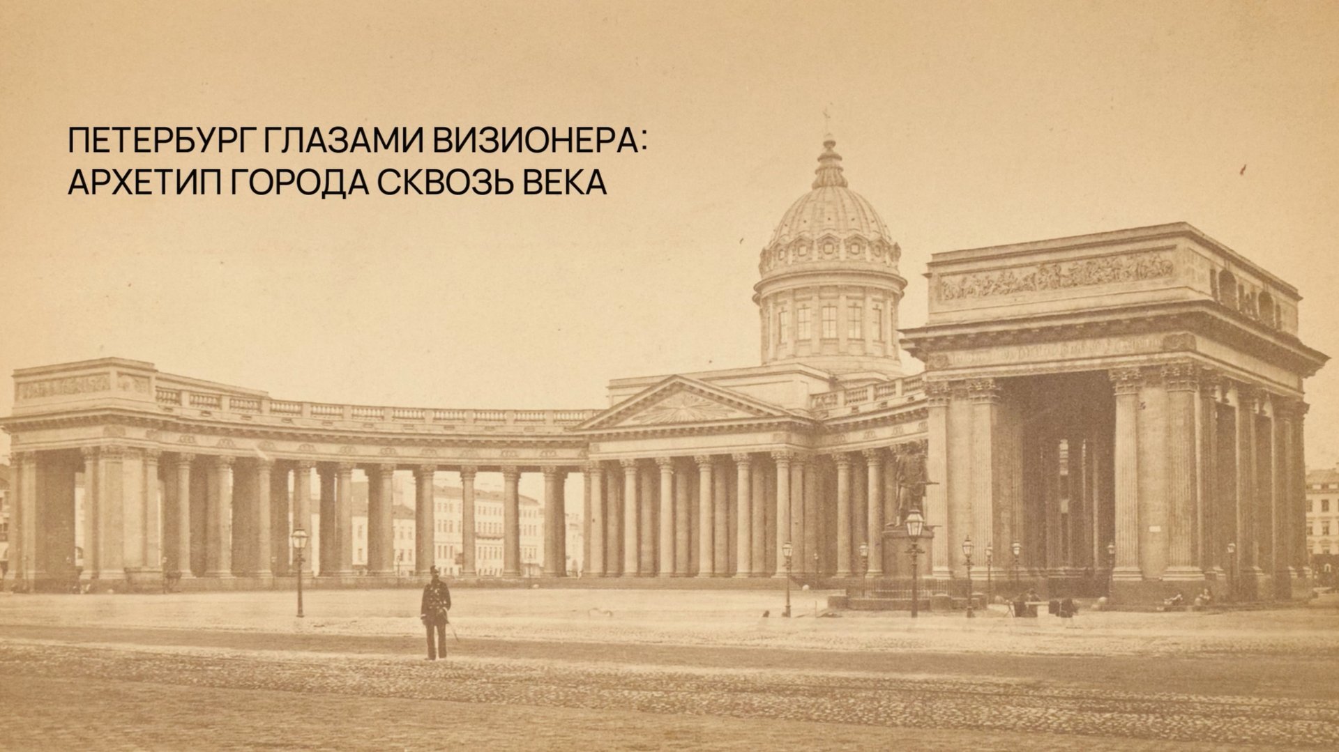 Петербург глазами визионера: архетип города сквозь века