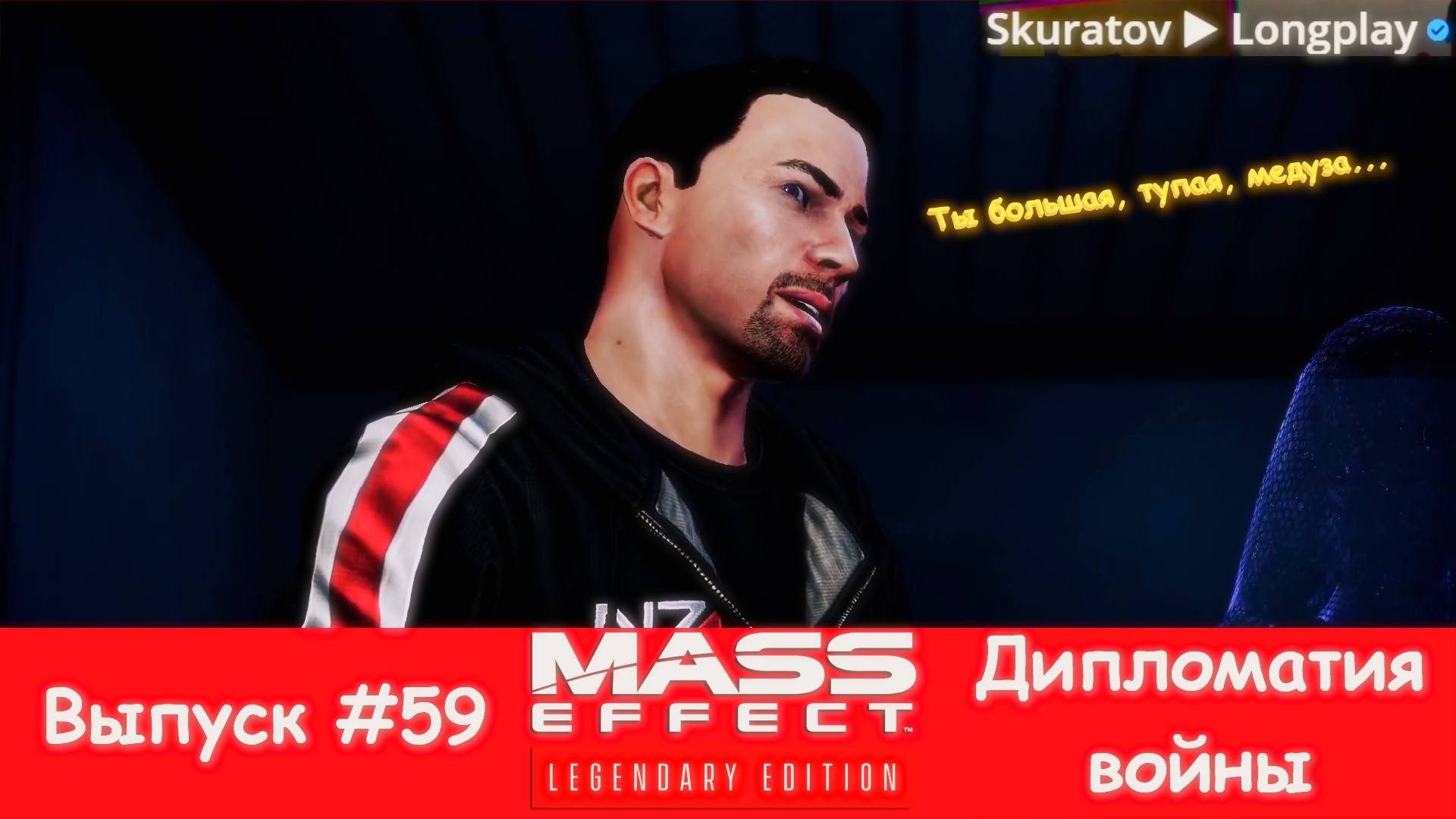 Прохождение Mass Effect 3: Legendary Edition. Выпуск #59 - Дипломатия войны