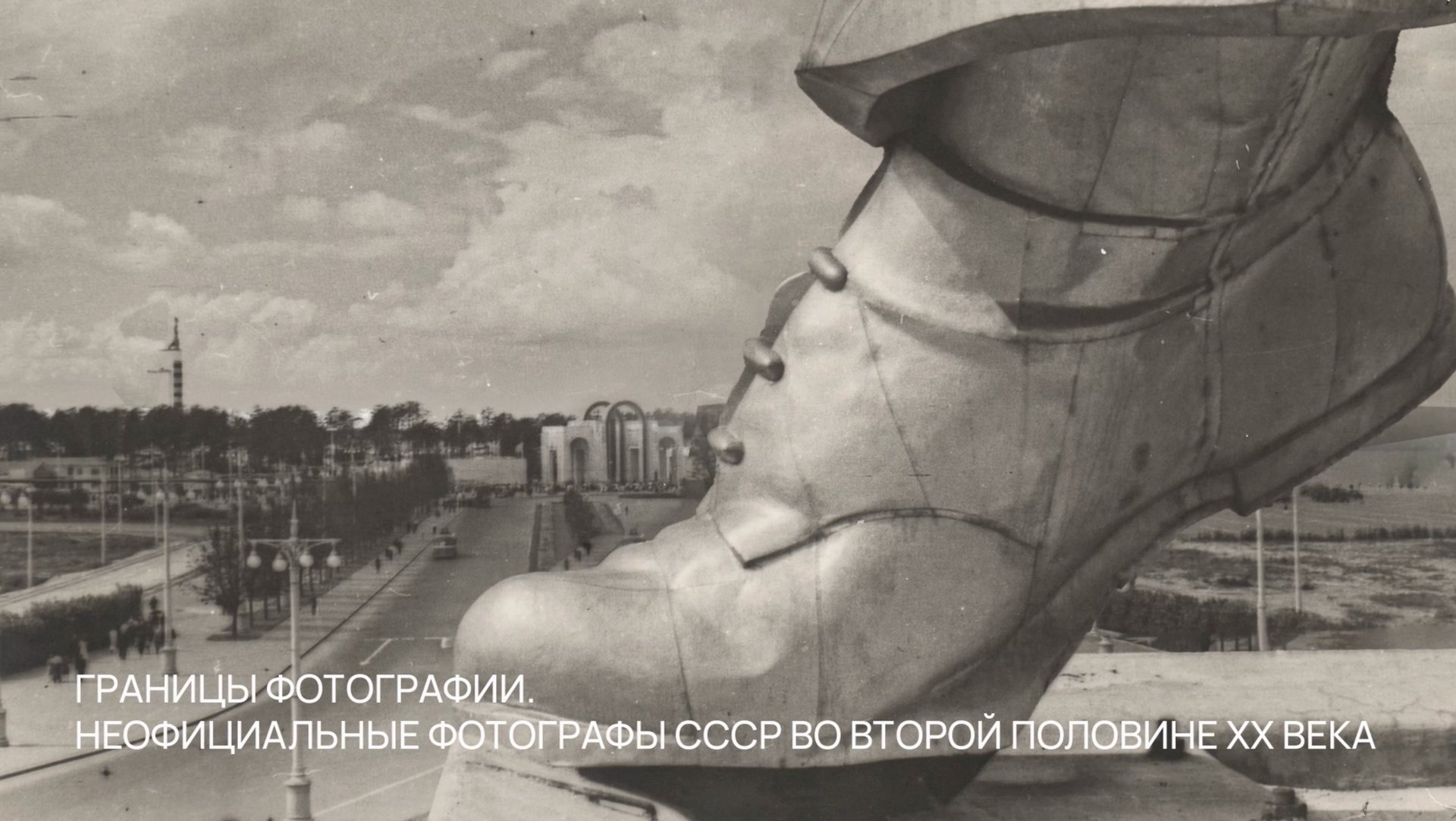 Границы фотографии. Неофициальные фотографы СССР во второй половине ХХ века