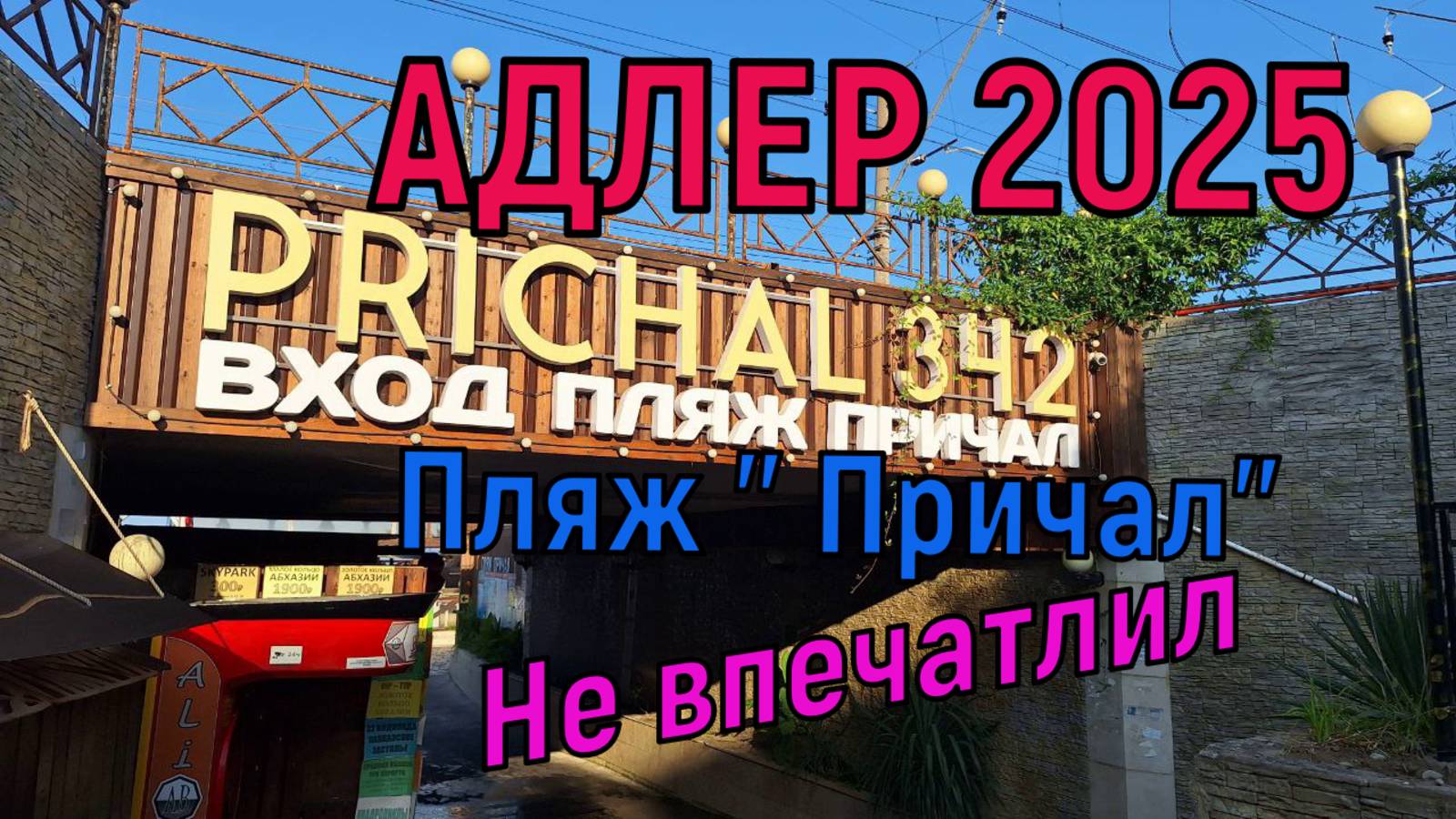 Адлер 2025. Дорога до пляжа "Причал". К сожалению не впечатлил.
