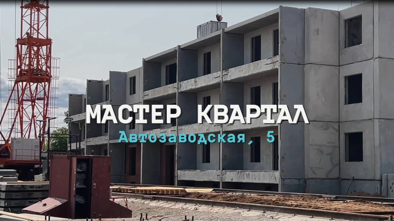 Дневник стройки. ЖК "Мастер квартал" Автозаводская 5. Июнь 2025