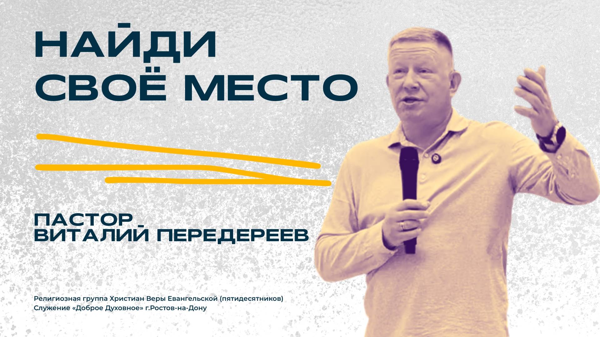 НАЙДИ СВОЕ МЕСТО — Виталий Передереев  l  ДОБРОЕ ДУХОВНОЕ