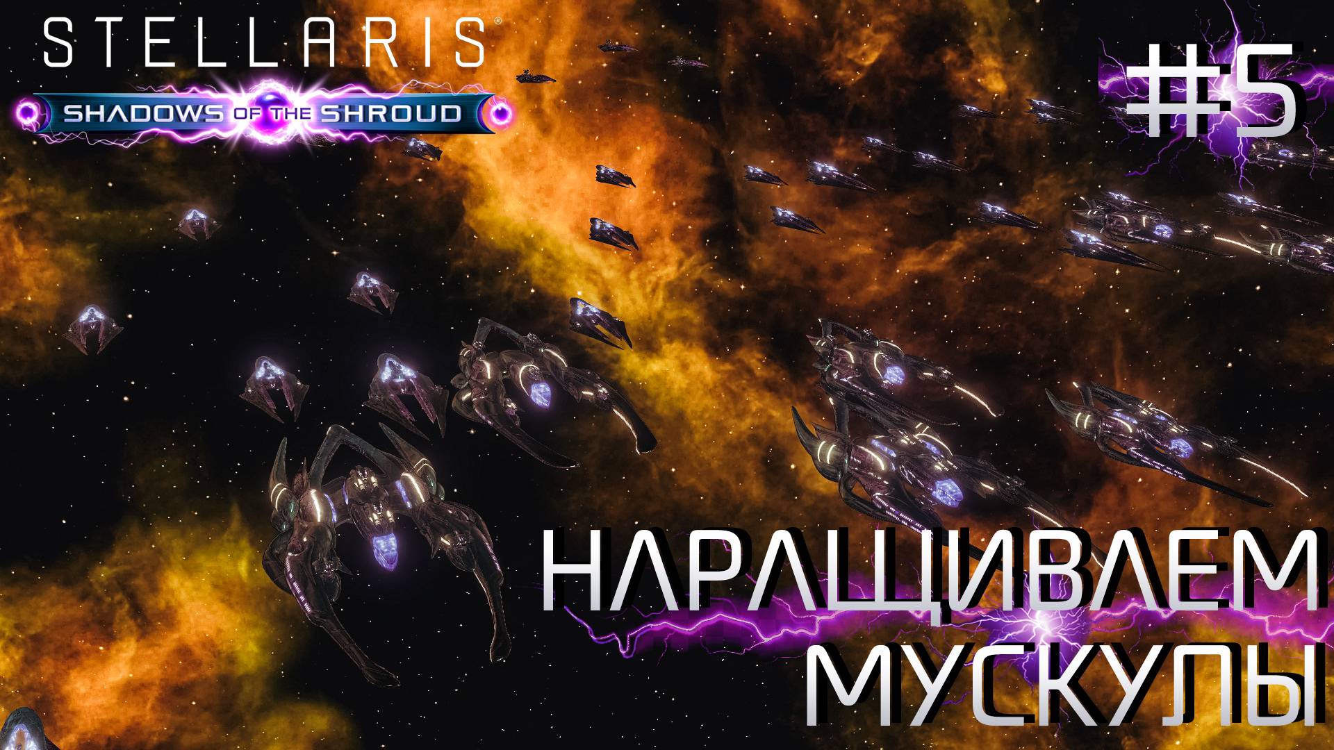 СТРИМ ПРОХОЖДЕНИЕ STELLARIS: DLC SHADOWS OF THE SHROUD: Наращиваем мускулы #5