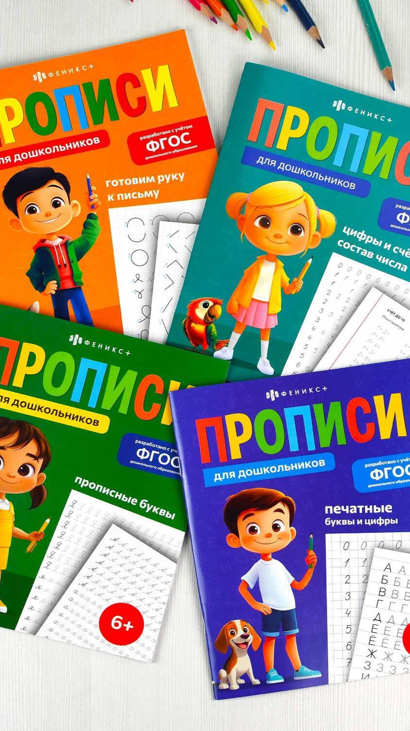 Прописи для детей. Серия «Прописи для дошкольников»