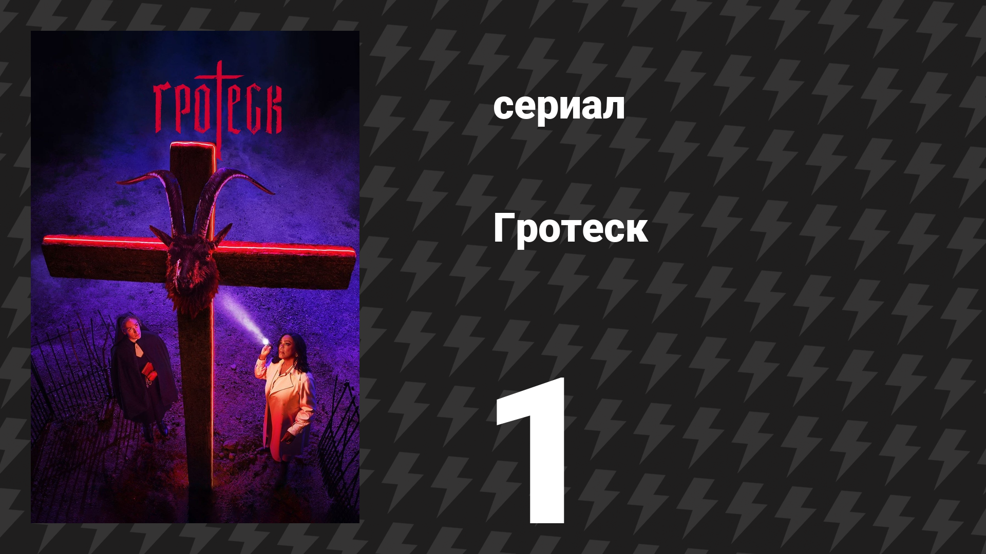 Гротеск 1 серия «Пилот» (сериал, 2024)