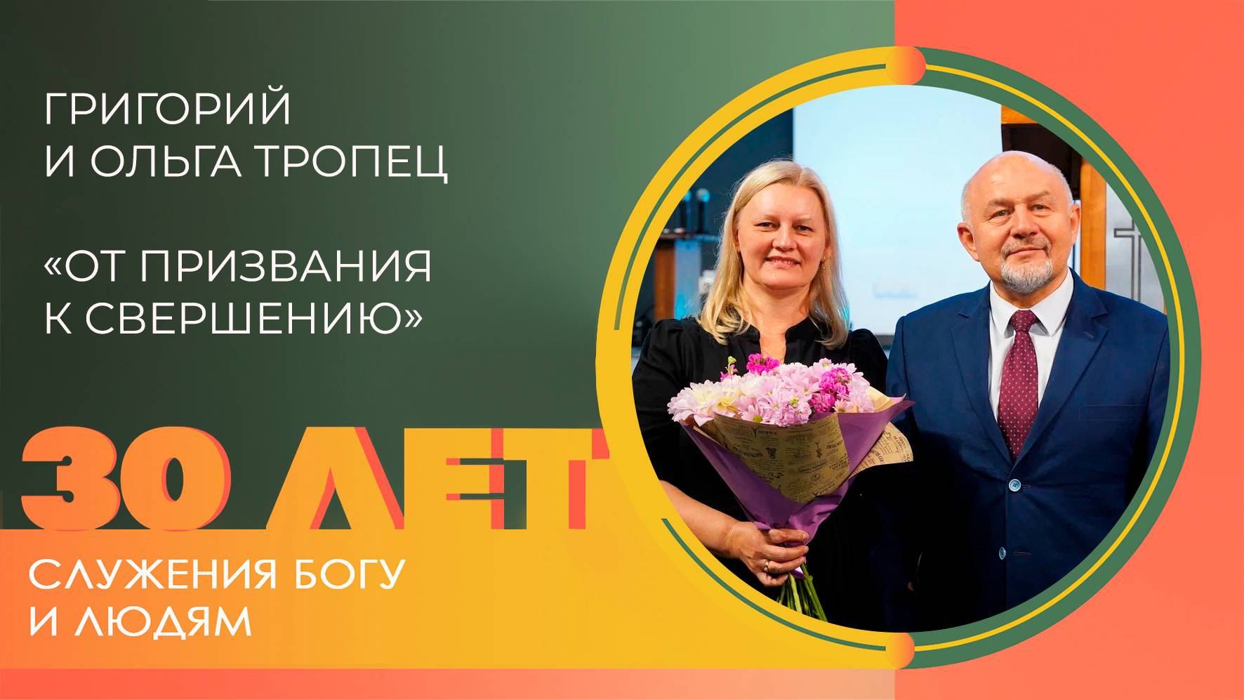 Григорий и Ольга Тропец: От призвания к свершению | 30 лет церкви «Благодать» Калуга